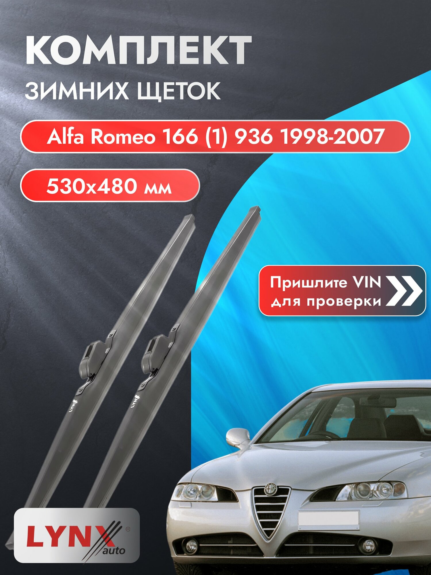 Дворники зимние на Alfa Romeo 166 (1) 936 1998-2007, Комплект щёток 530x480мм (LW530+LW480). Альфа Ромео