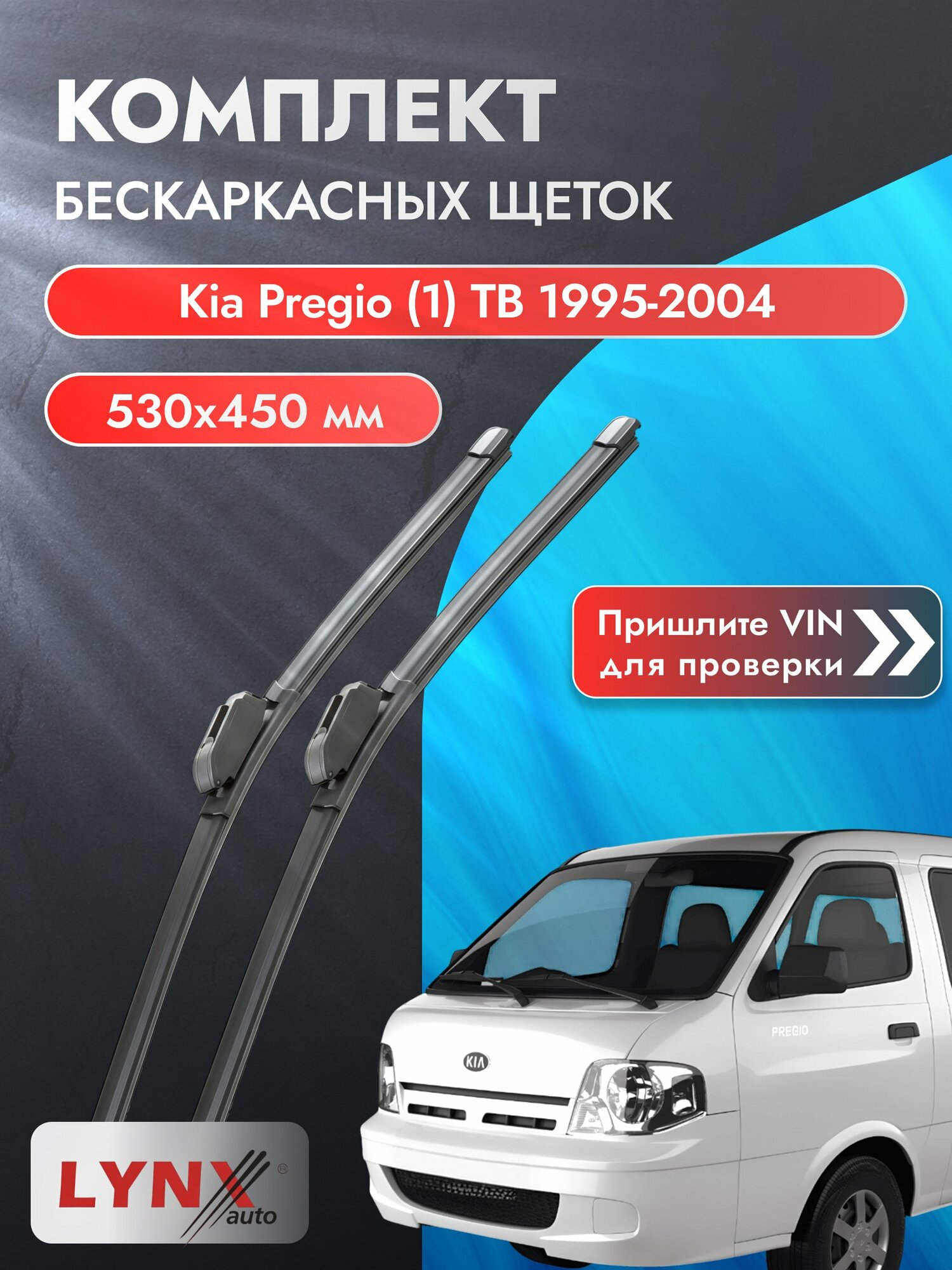 Дворники бескаркасные на Kia Pregio (1) TB 1995-2004, Комплект щёток 530x450мм (ХF530+ХF450). Киа Преджио