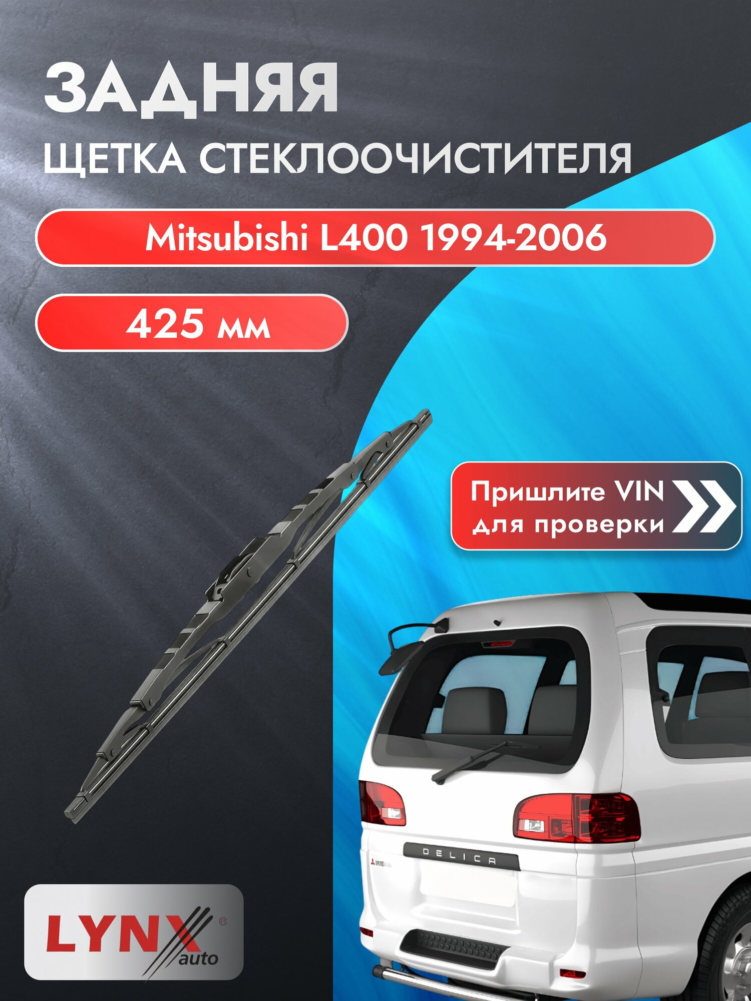 Задний автомобильный дворник на Mitsubishi L400 1994-2006, щётка стеклоочистителя 425мм (425L). Мицубиси Л400