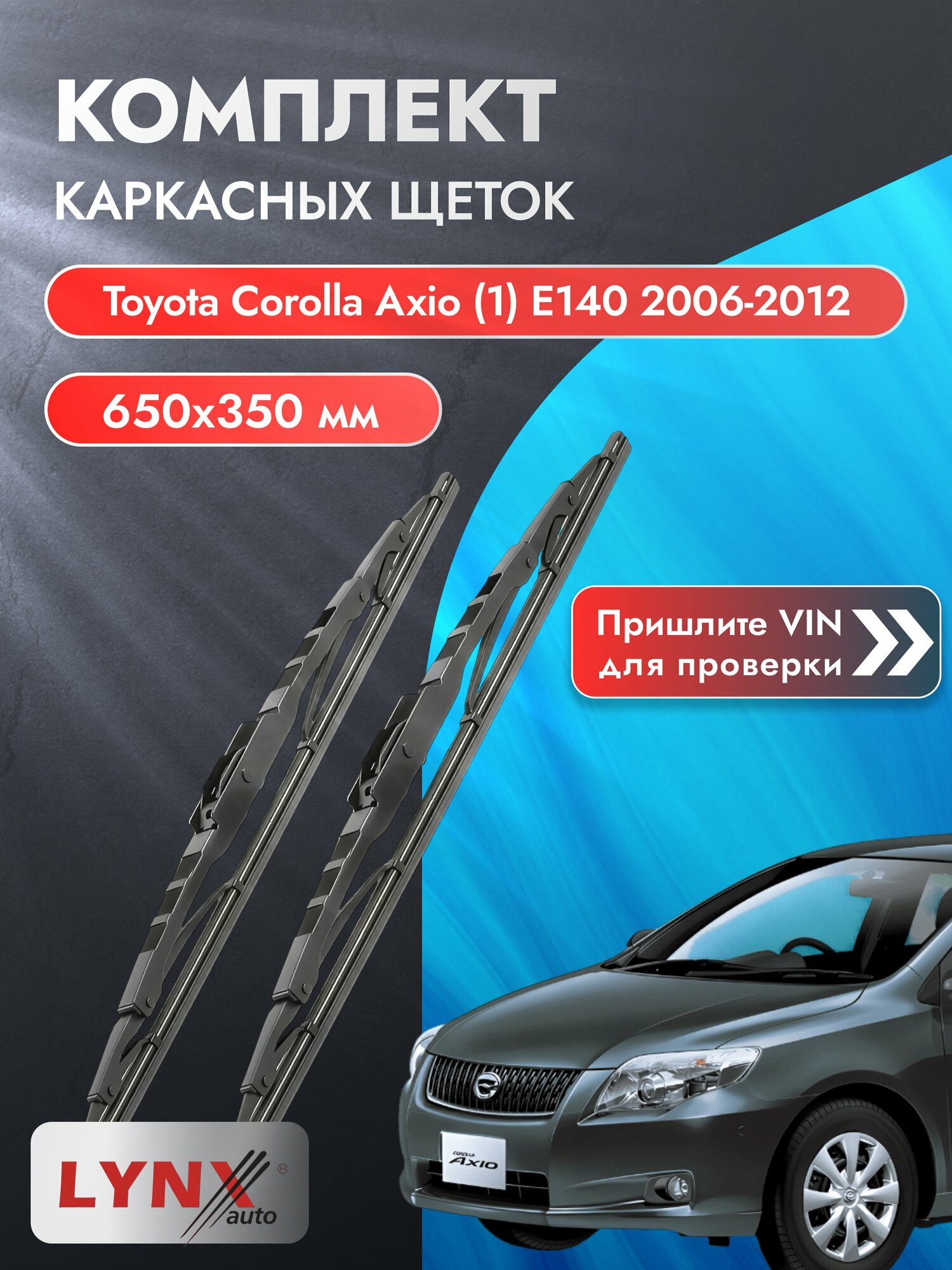 Дворники каркасные на Toyota Corolla Axio (1) E140 2006-2012, Комплект щёток 650x350мм (650L+350L). Тойота Королла Аксио