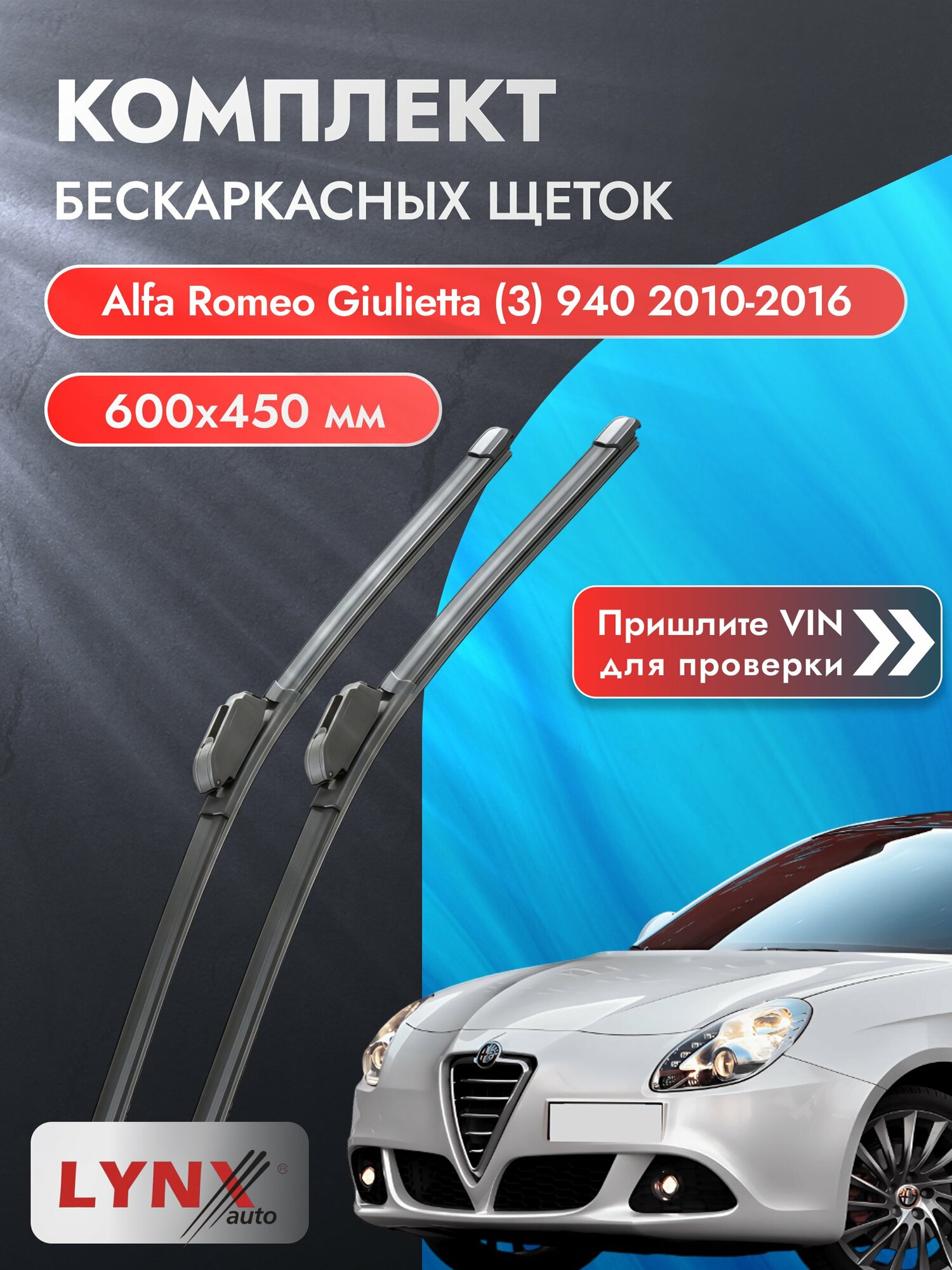 Дворники бескаркасные на Alfa Romeo Giulietta (3) 940 2010-2016, Комплект 600x450мм (ХF6045Р). Альфа Ромео Джульетта