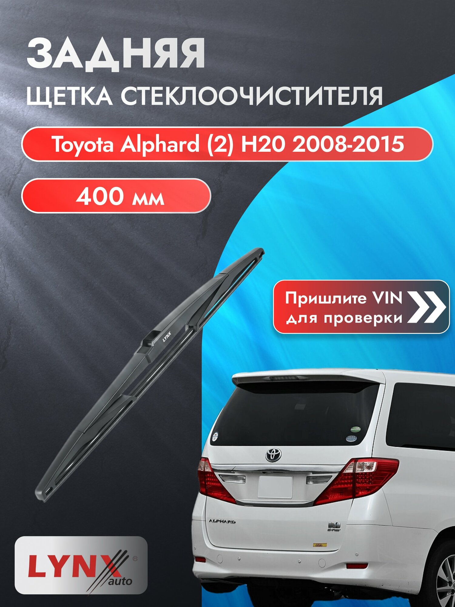 Задний дворник на Toyota Alphard (2) H20 2008-2015, щётка стеклоочистителя 400мм (LR40Е), Тойота Альфард