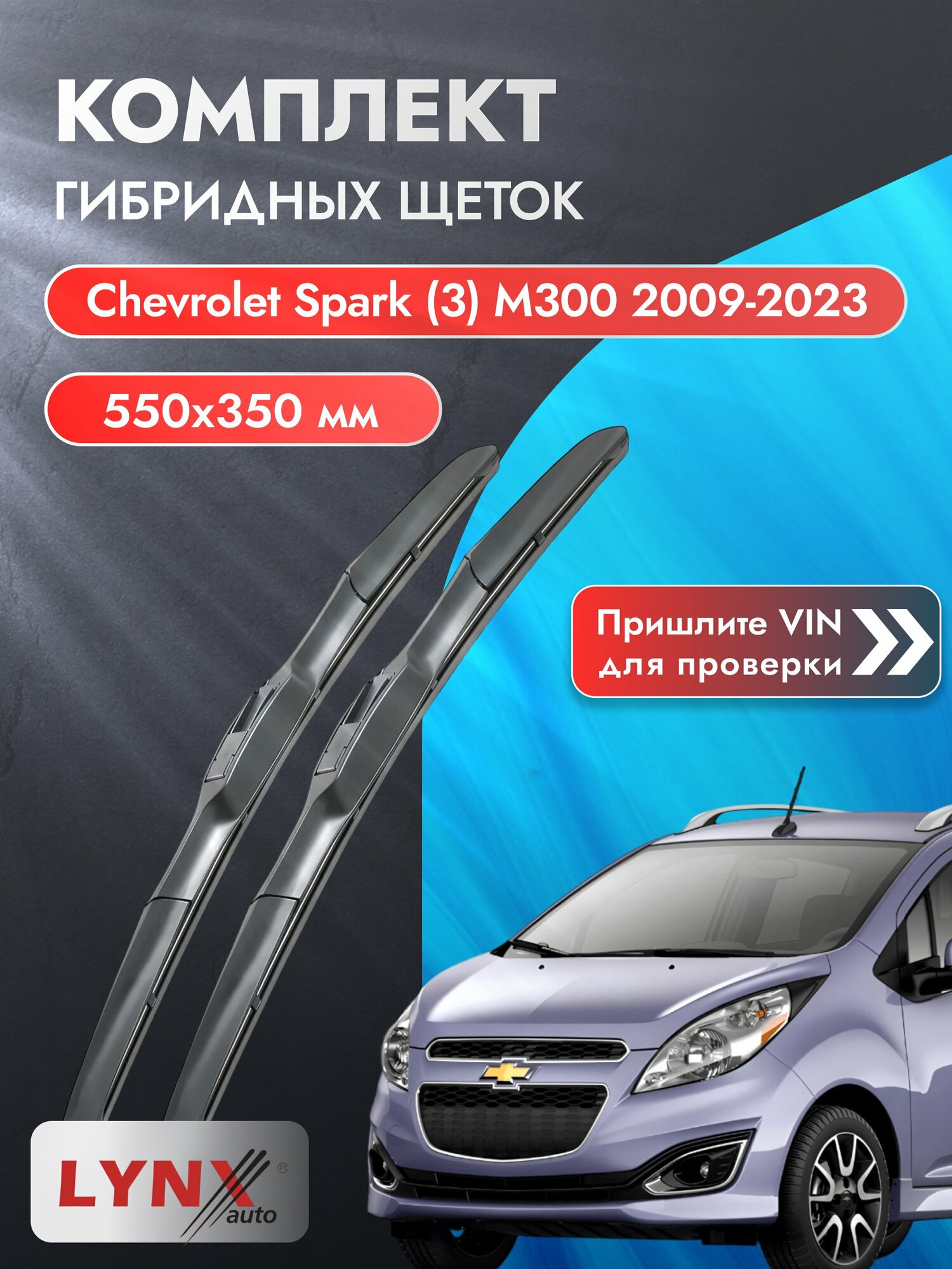 Дворники гибридные на Chevrolet Spark (3) M300 2009-2023, Комплект щёток 550x350мм (LХ550+LХ350). Шевроле Спарк