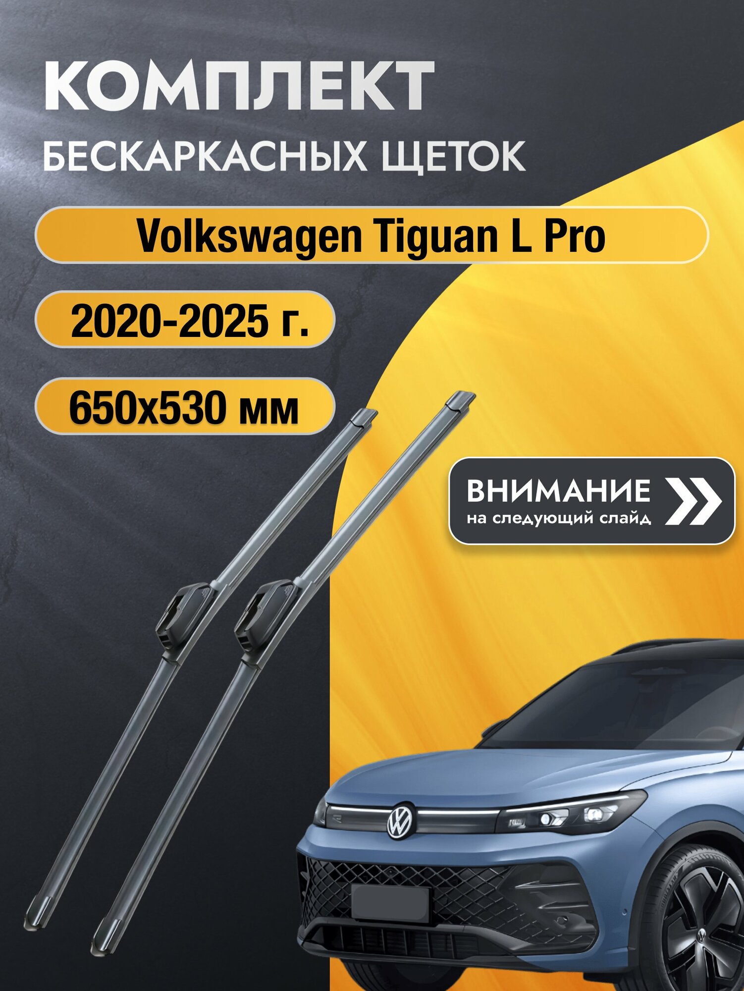 Дворники бескаркасные на Volkswagen Tiguan L Pro 2020-2025, Комплект 650x530мм (SW2026+SW2021). Фольксваген