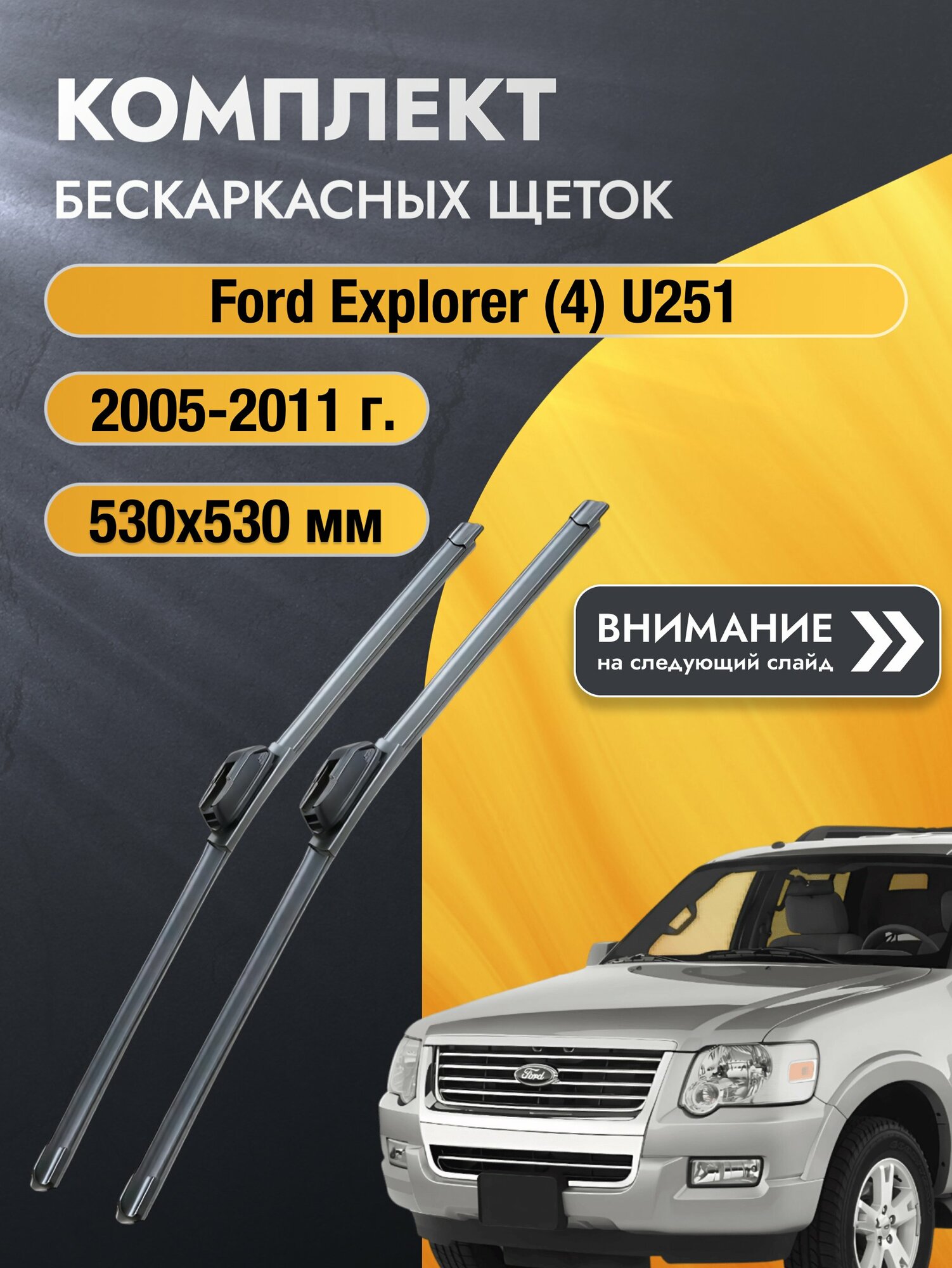 Дворники бескаркасные на Ford Explorer (4) U251 2005-2011, Комплект щёток 530x530мм (SW2021+SW2021). Форд Эксплорер