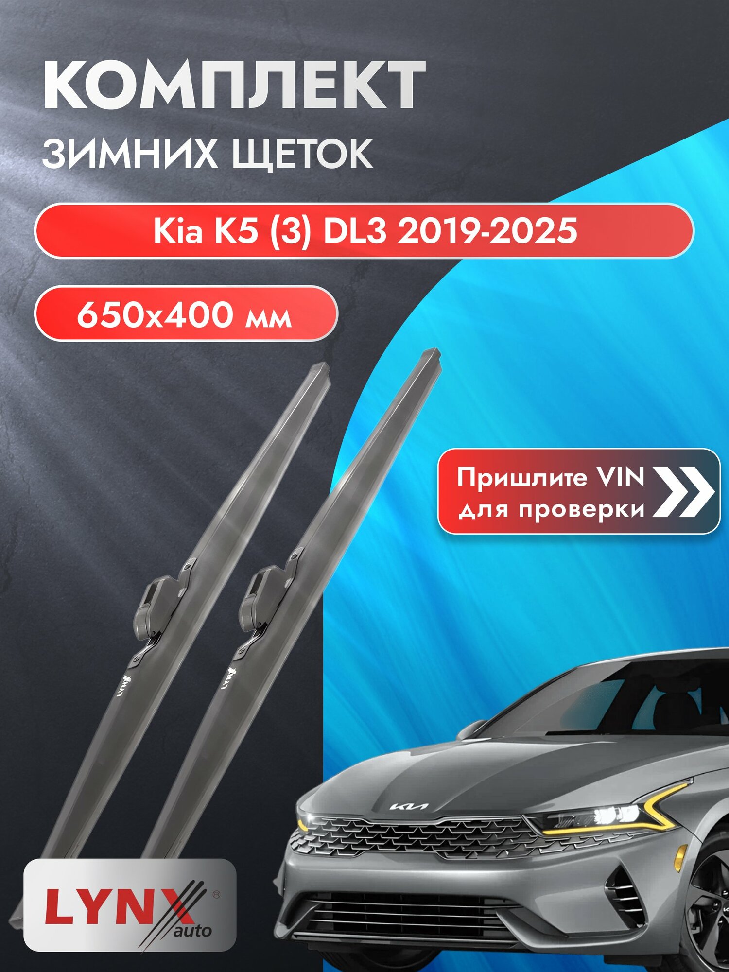 Дворники автомобильные зимние на Kia K5 (3) DL3 2019-2025, Комплект щёток 650x400мм (LW650+LW400). Киа К5