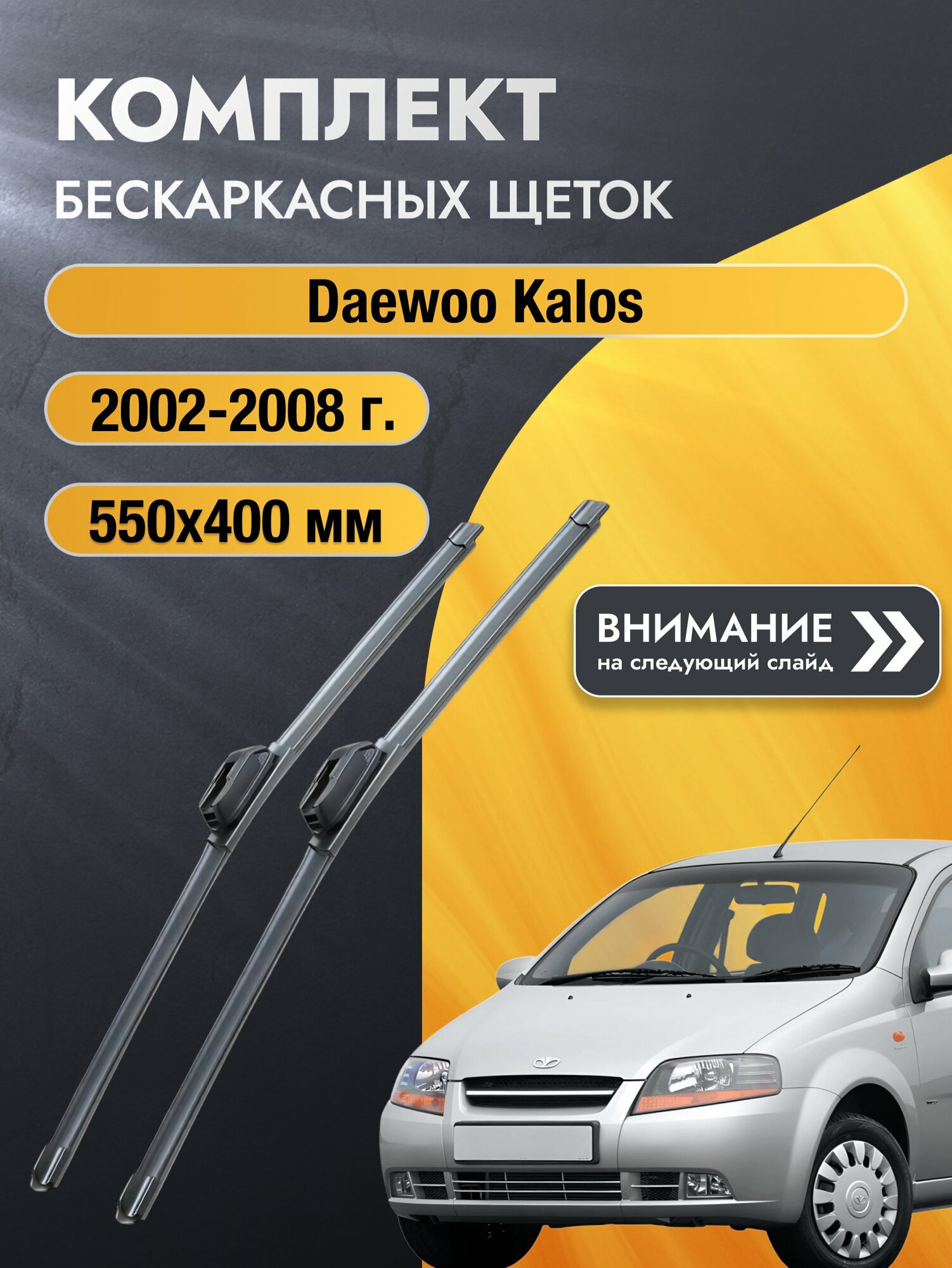 Дворники бескаркасные на Daewoo Kalos 2002-2008, Комплект щёток 550x400мм (SW2022+SW2016). Дэу Калос