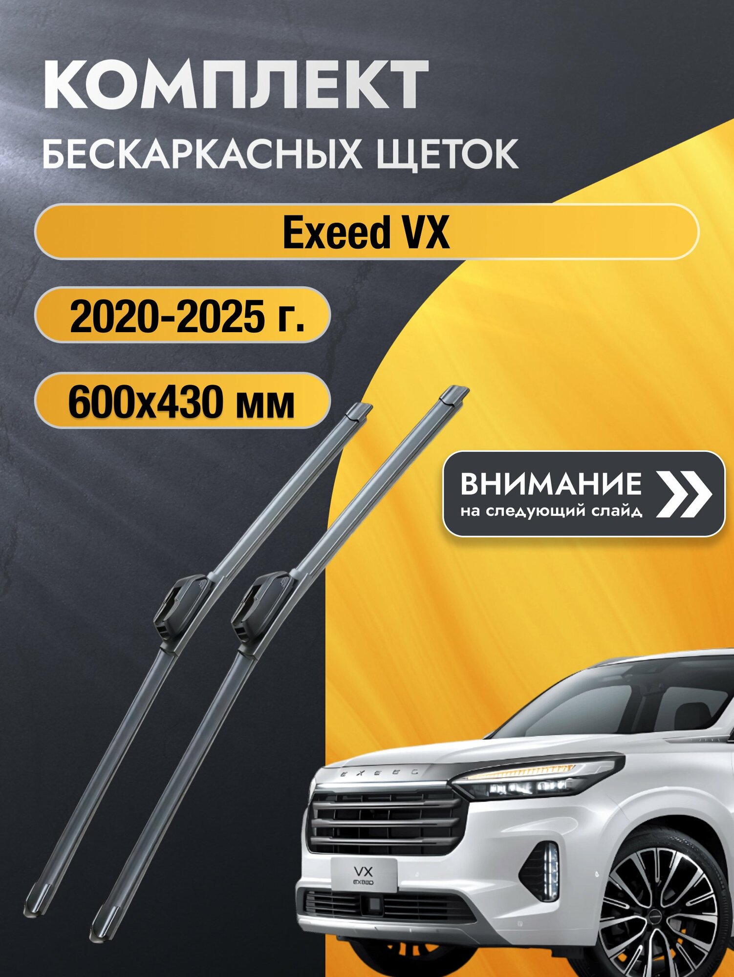 Дворники автомобильные бескаркасные на Exeed VX 2020-2025, Комплект щёток 600x430мм (SW2024+SW2017). Эксид ВХ