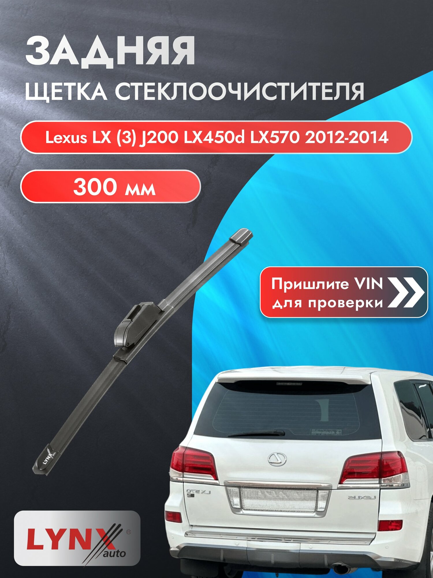 Задний дворник на Lexus LX (3) J200 LX450d LX570 2012-2014, щётка стеклоочистителя 300мм (ХF300), Лексус ЛХ