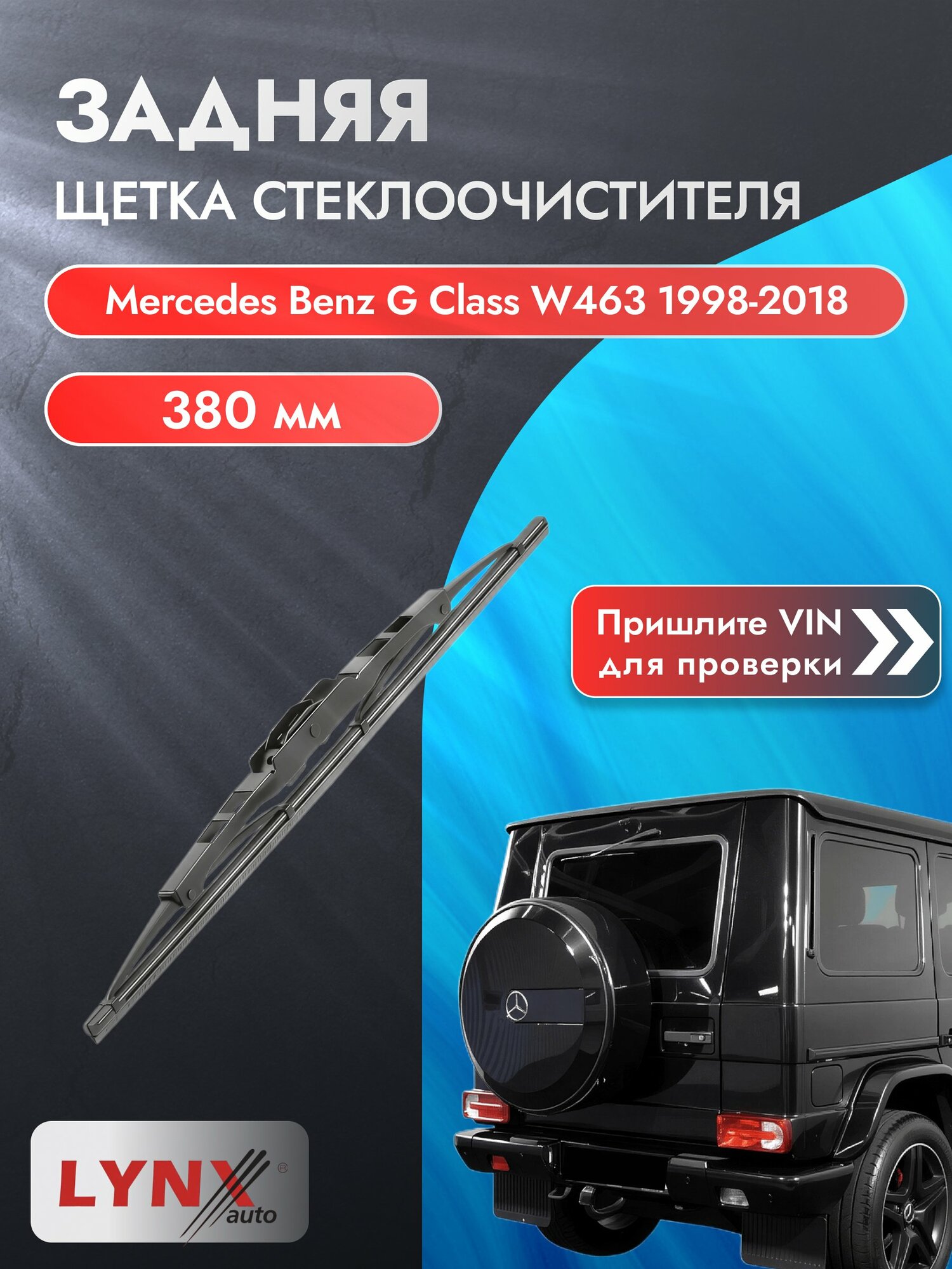 Задний дворник на Mercedes Benz G class W463 1998-2018, щётка стеклоочистителя 380мм (380L), Мерседес