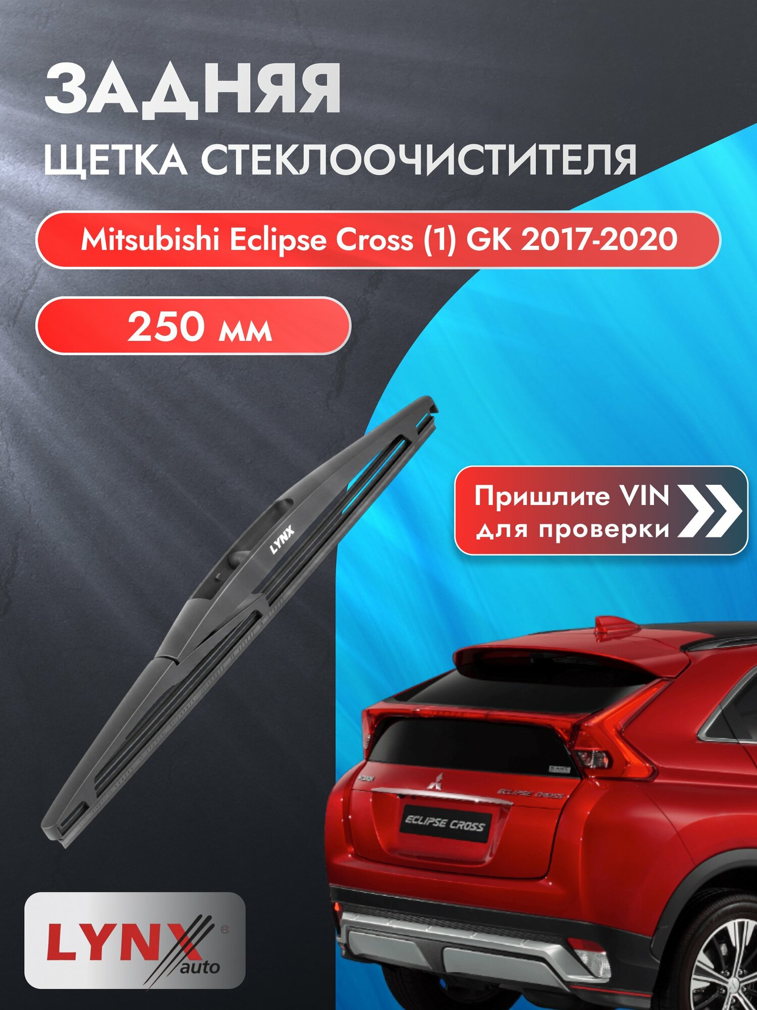 Задний дворник на Mitsubishi Eclipse Cross (1) GK 2017-2020, щётка стеклоочистителя 250мм (LR25D), Мицубиси Эклипс Кросс