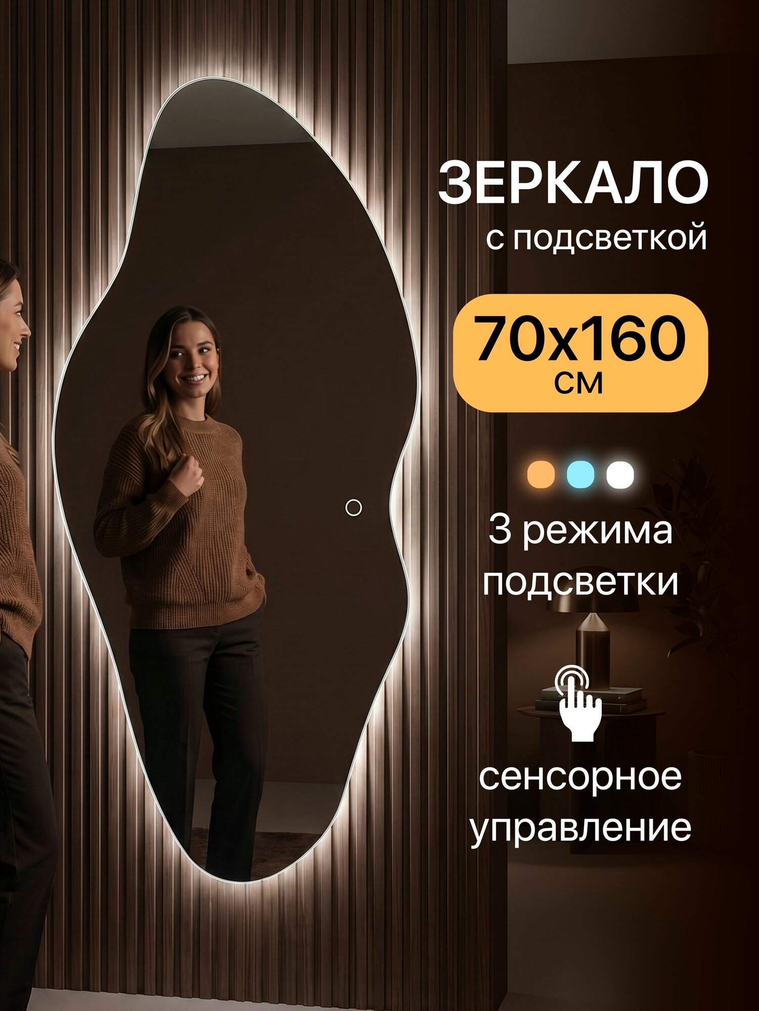 Зеркало настенное с подсветкой сенсорное 3 в 1 в прихожую в ванную большое интерьерное фигурное в полный рост от сети70*160