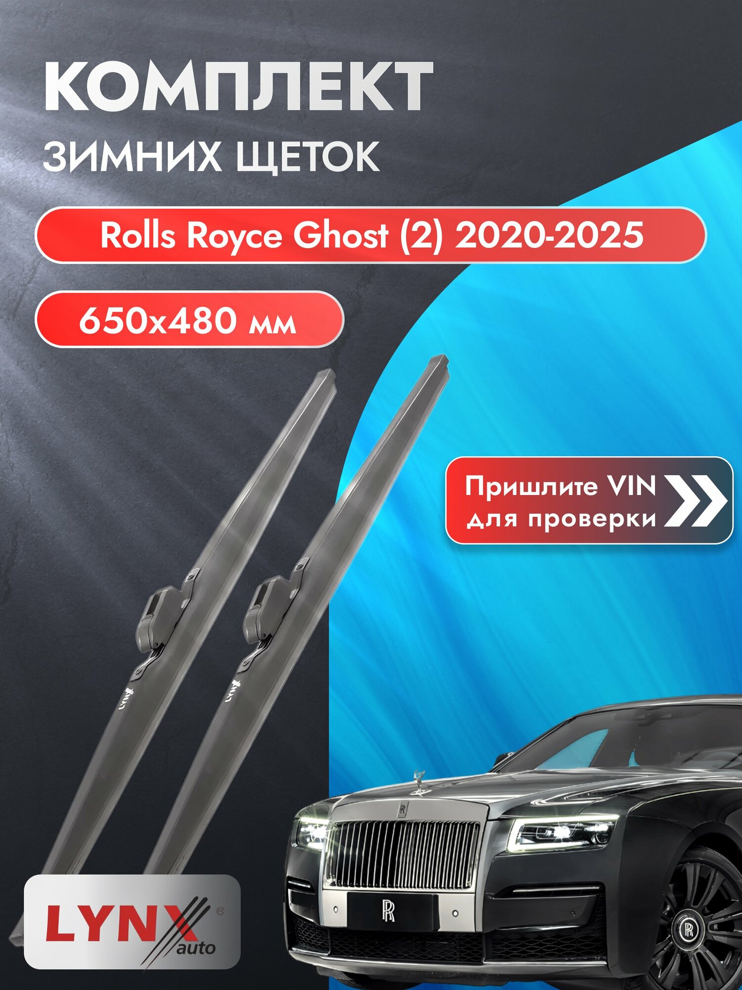 Дворники зимние на Rolls Royce Ghost (2) 2020-2025, Комплект щёток 650x480мм (LW650+LW480). Роллс Ройс Гост