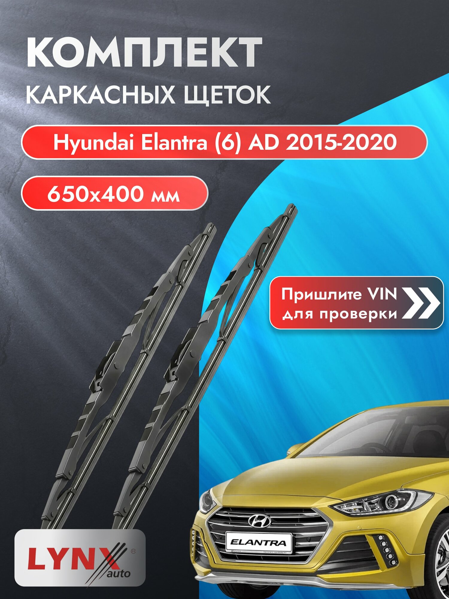 Дворники каркасные на Hyundai Elantra (6) AD 2015-2020, Комплект щёток 650x400мм (650L+400L). Хендай Элантра