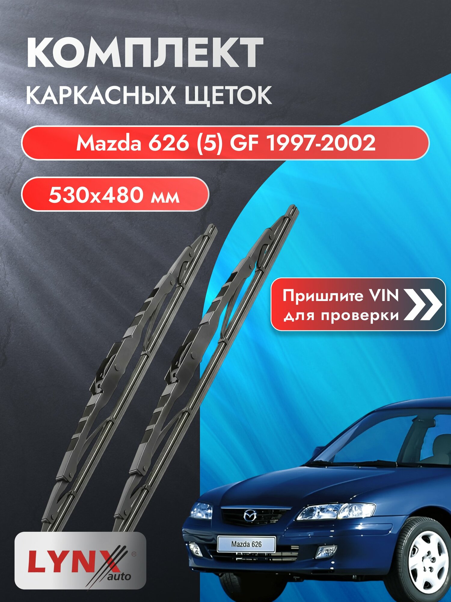 Дворники автомобильные каркасные на Mazda 626 (5) GF 1997-2002, Комплект щёток 530x480мм (530L+480L). Мазда 626