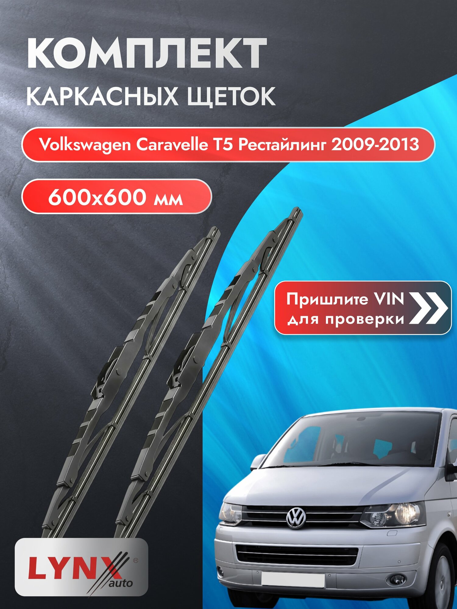 Дворники каркасные на Volkswagen Caravelle T5 Рестайлинг 2009-2013, Комплект 600x600мм (600L+600L). Фольксваген