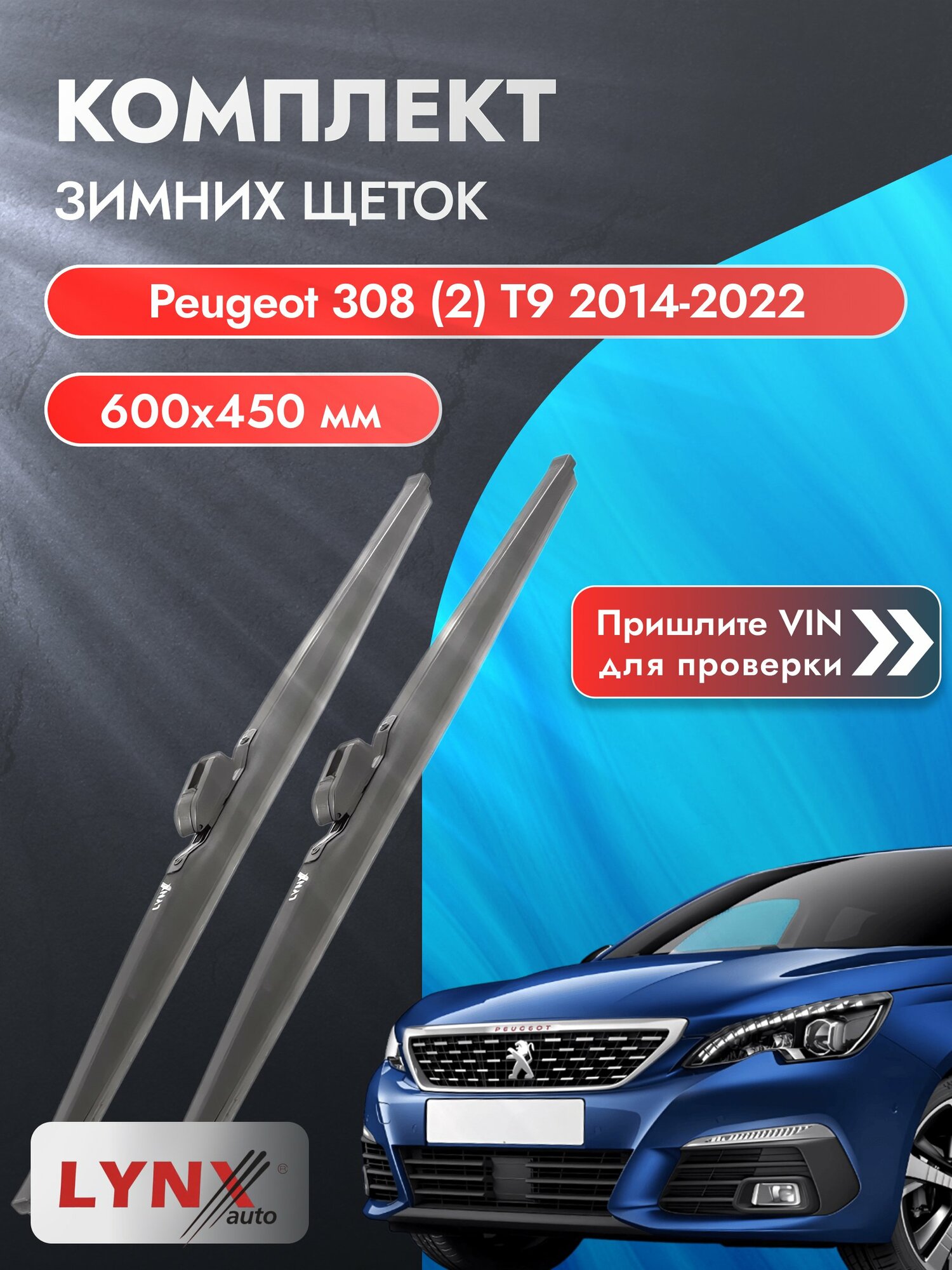 Дворники автомобильные зимние на Peugeot 308 (2) T9 2014-2022, Комплект щёток 600x450мм (LW600+LW450). Пежо 308