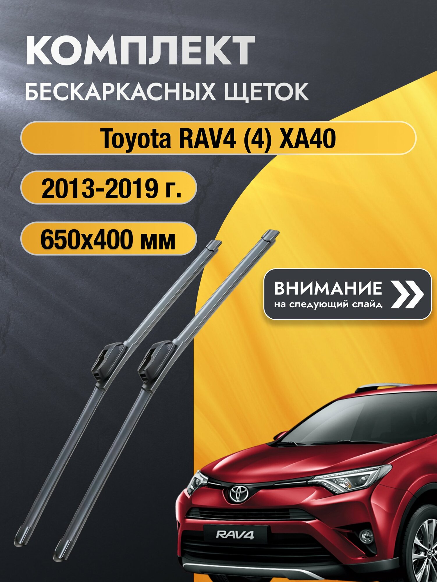 Дворники бескаркасные на Toyota RAV4 (4) XA40 2013-2019, Комплект щёток 650x400мм (SW2026+SW2016). Тойота РАВ4