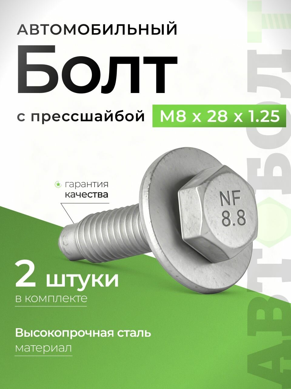Болт М8 с фланцем автомобильный высокопрочный с шайбой М8 х 28 х 1.25 - 8.8, 2 штуки