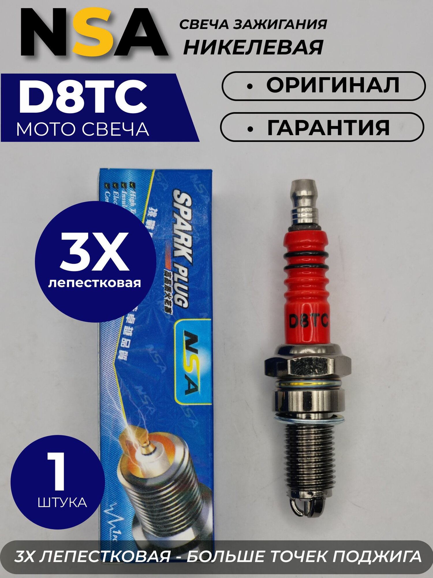 Свеча зажигания D8TC NSA (3X лепестковая) для мотоцикла 4Т, квадроцикла 150-250сс