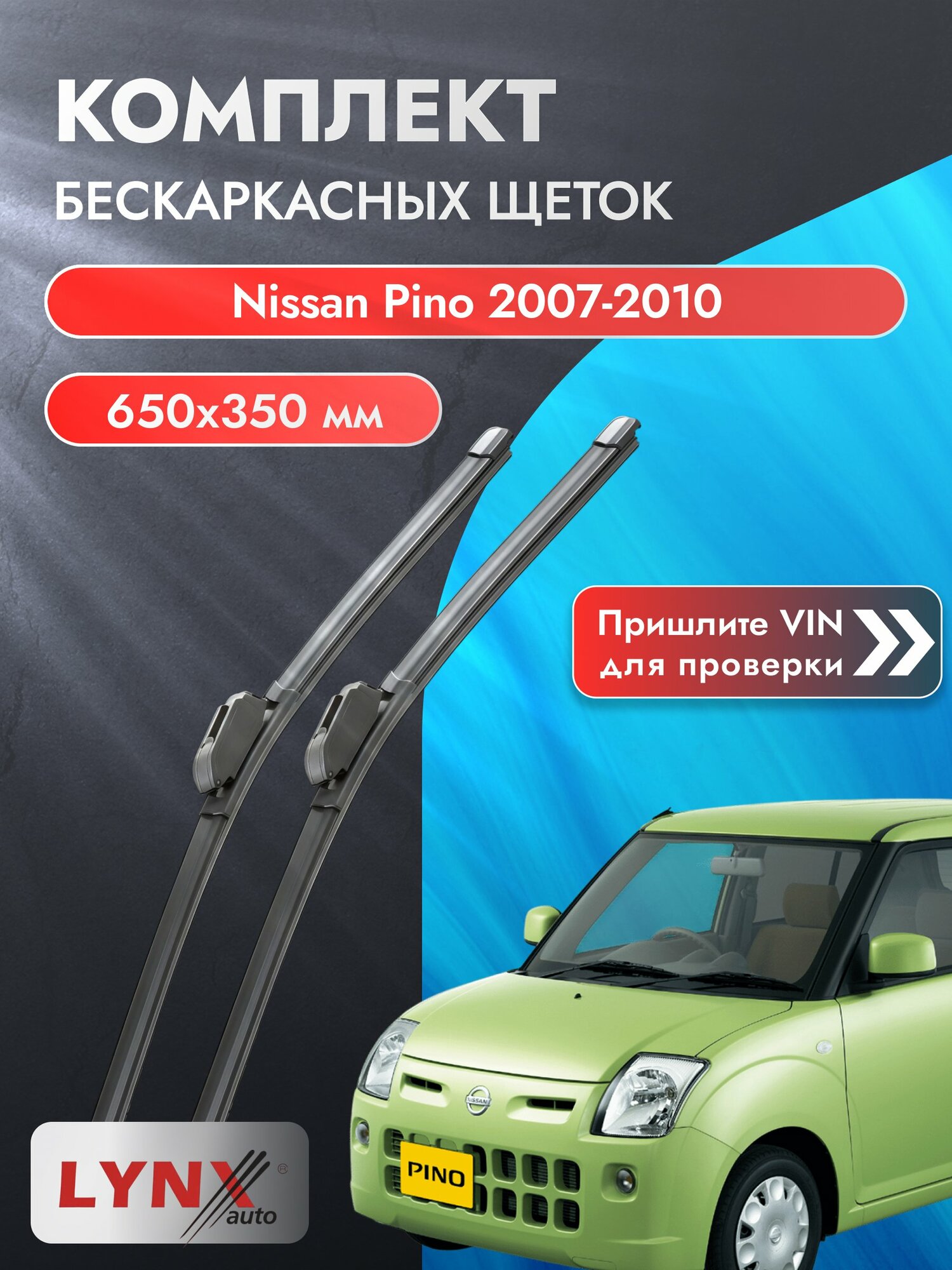 Дворники бескаркасные на Nissan Pino 2007-2010, Комплект щёток 650x350мм (ХF650+ХF350). Ниссан Пино