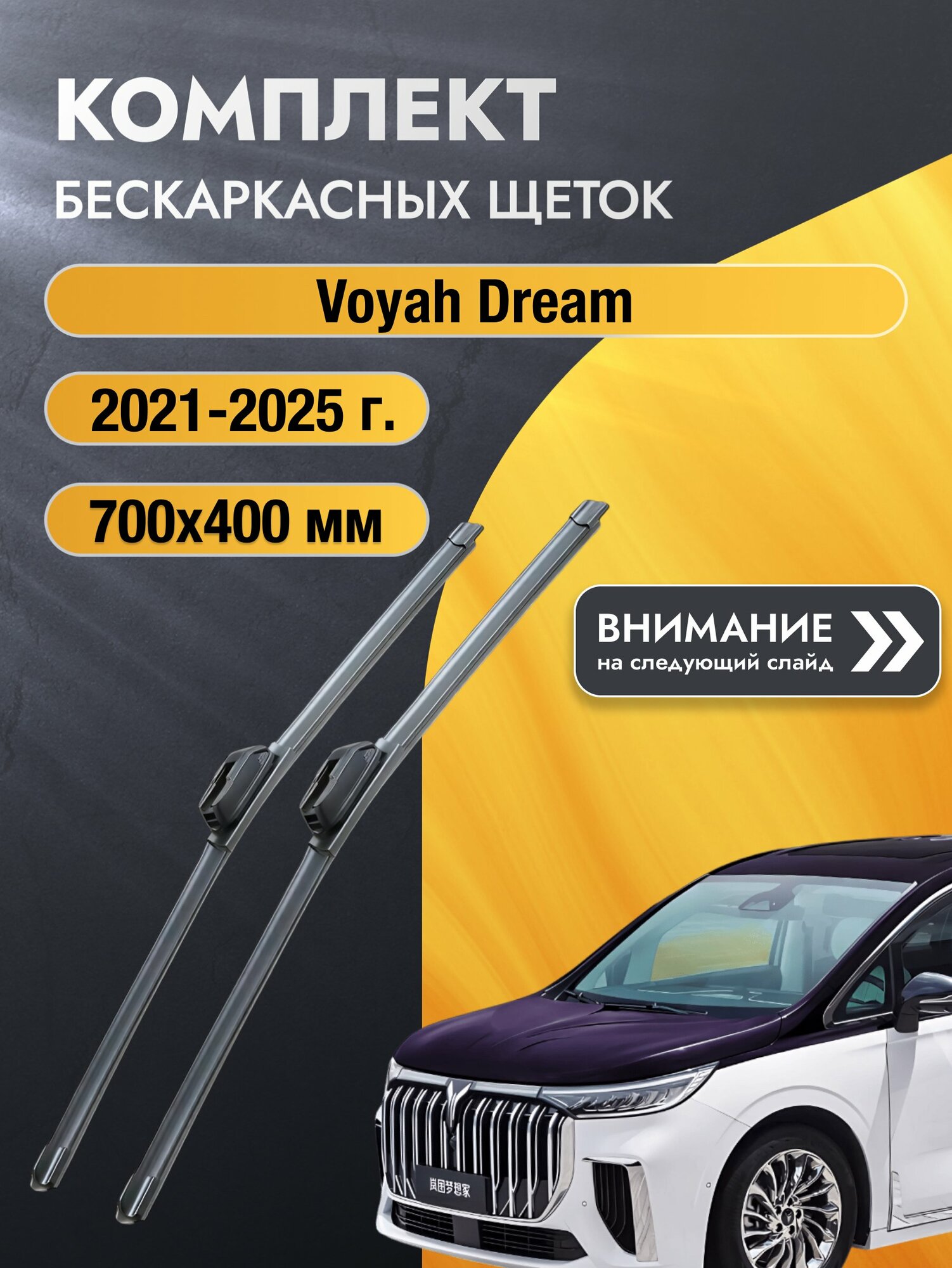 Дворники автомобильные бескаркасные на Voyah Dream 2021-2025, Комплект щёток 700x400мм (SW2028+SW2016). Воя Дрим