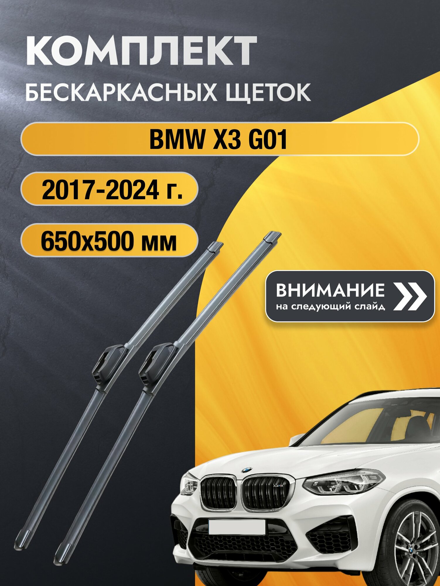 Дворники автомобильные бескаркасные на BMW X3 G01 2017-2024, Комплект щёток 650x500мм (SW2026+SW2020). БМВ Х3