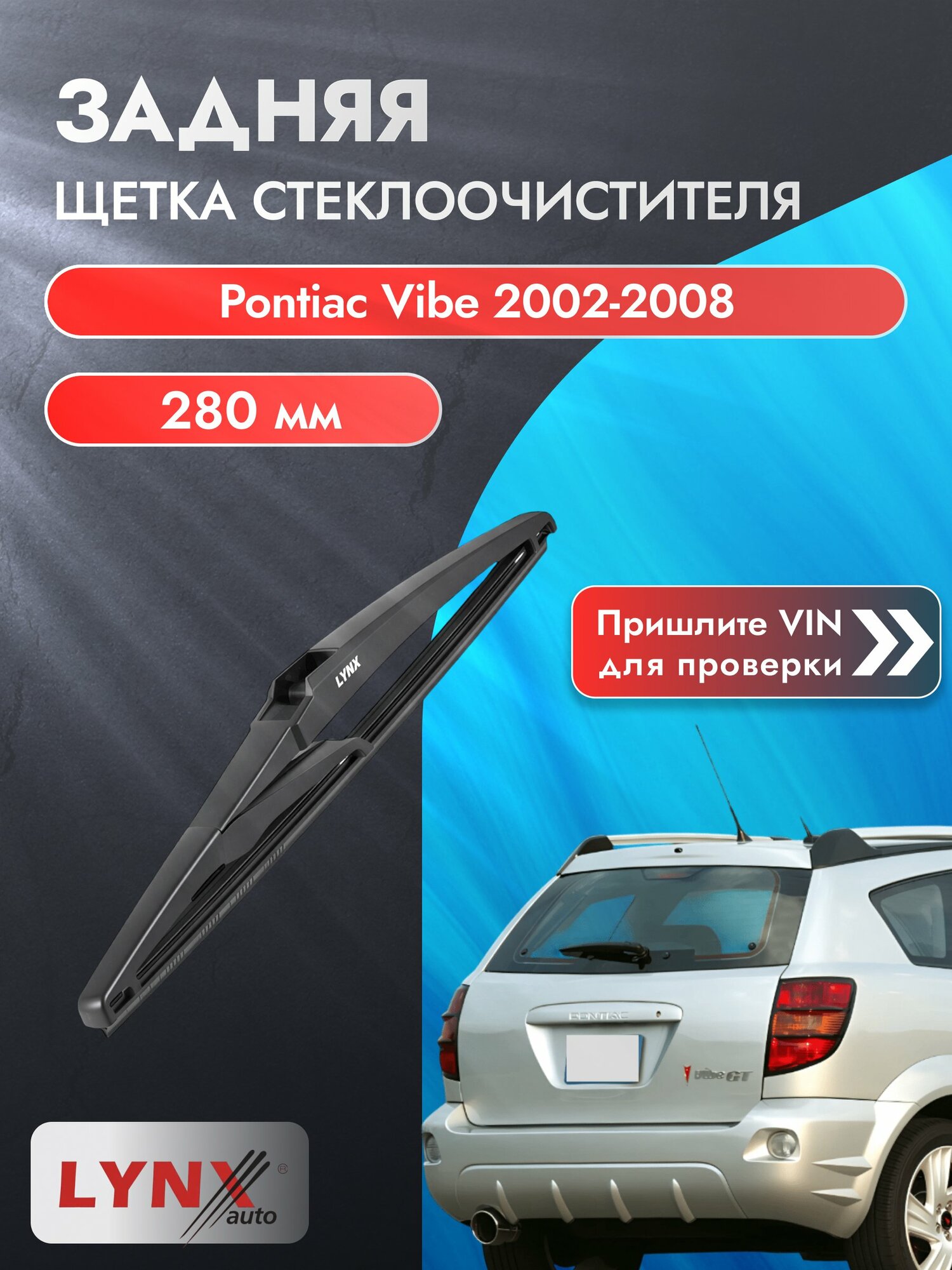 Задний автомобильный дворник на Pontiac Vibe 2002-2008, щётка стеклоочистителя 280мм (LR28Е). Понтиак Вайб
