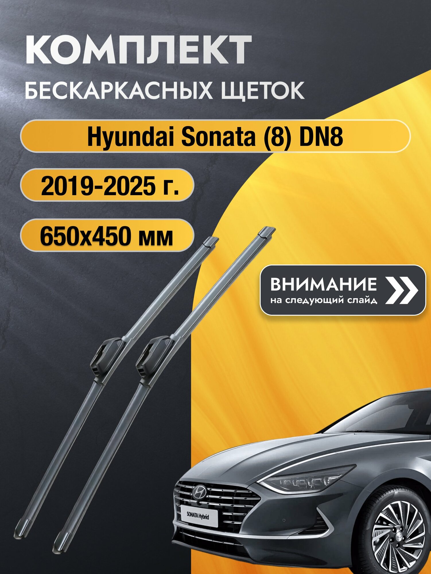 Дворники бескаркасные на Hyundai Sonata (8) DN8 2019-2025, Комплект щёток 650x450мм (SW2026+SW2018). Хендай Соната