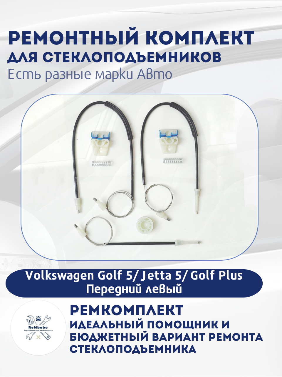 Ремкомплект электростеклоподъемника, передний левый, для Volkswagen Golf V