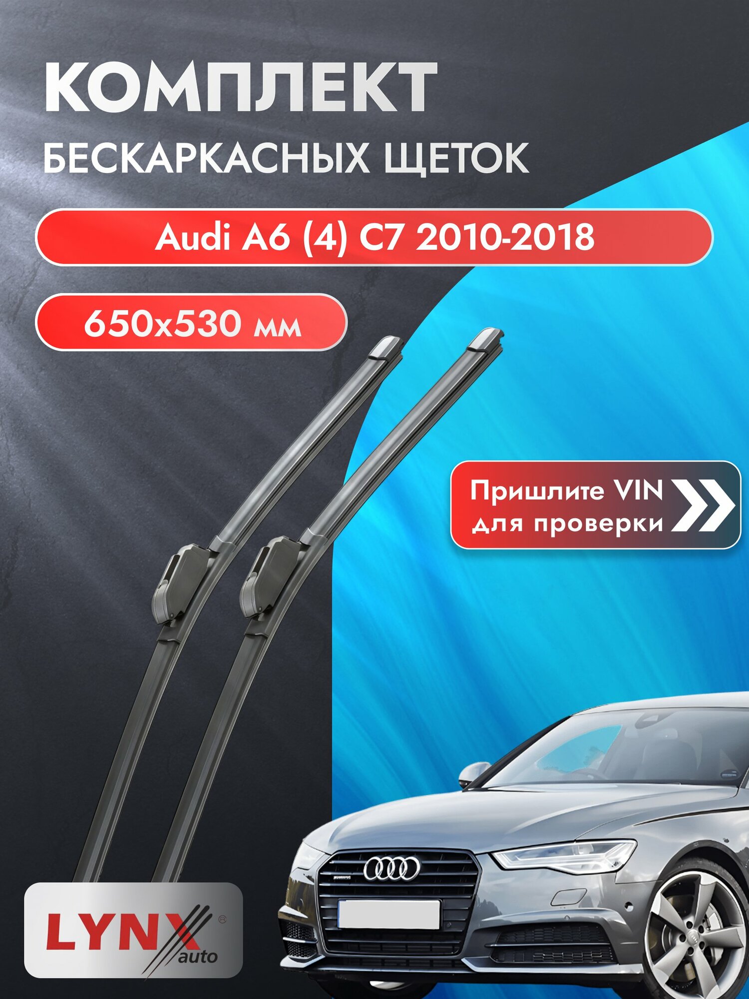 Дворники автомобильные бескаркасные на Audi A6 (4) C7 2010-2018, Комплект щёток 650x530мм (ХF650+ХF530). Ауди А6