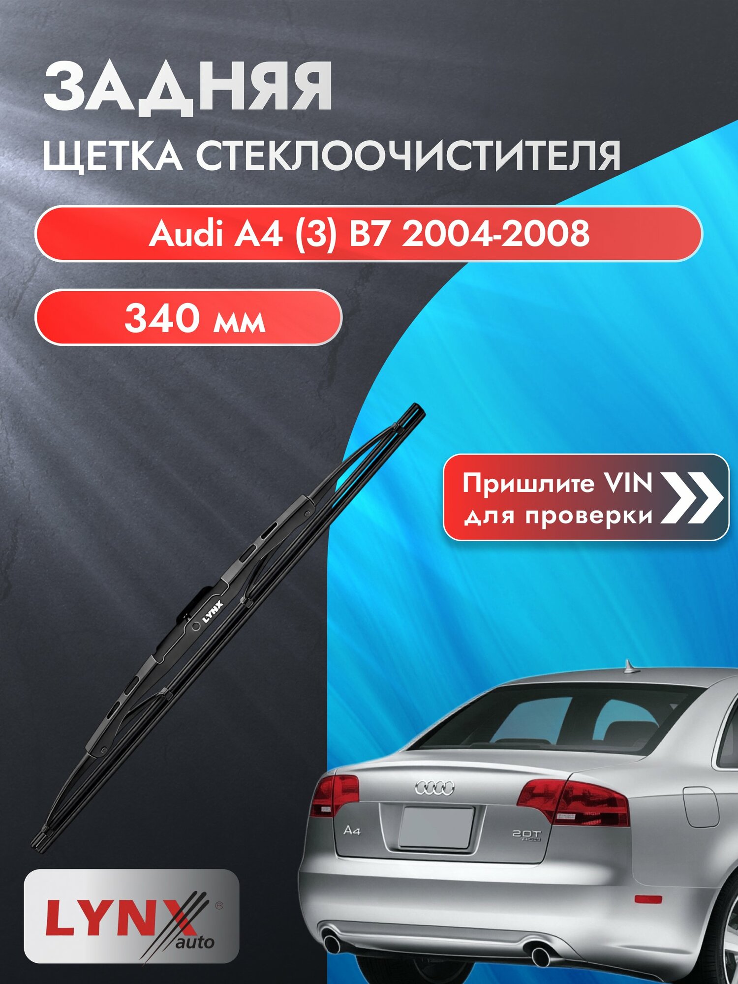 Задний дворник на Audi A4 (3) B7 2004-2008, щётка стеклоочистителя 340мм (LR34G), Ауди А4 Авант Универсал