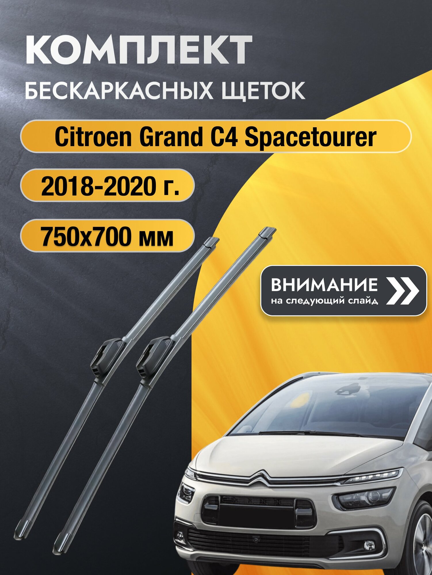 Дворники бескаркасные на Citroen Grand C4 Spacetourer 2018-2020, Комплект 750x700мм (SW2030+SW2028). Ситроен Гранд