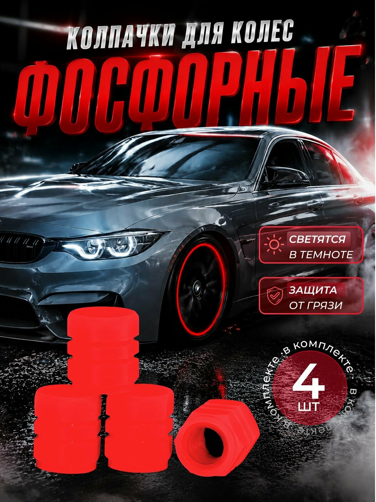 Колпачки на ниппель светящиеся 4шт красный