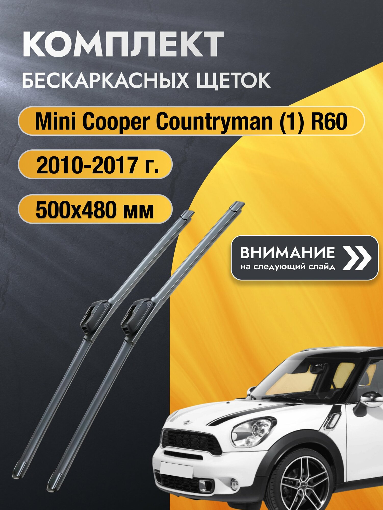 Дворники бескаркасные на Mini Cooper Countryman (1) R60 2010-2017, Комплект 500x480мм (SW2020+SW2019). Мини Купер