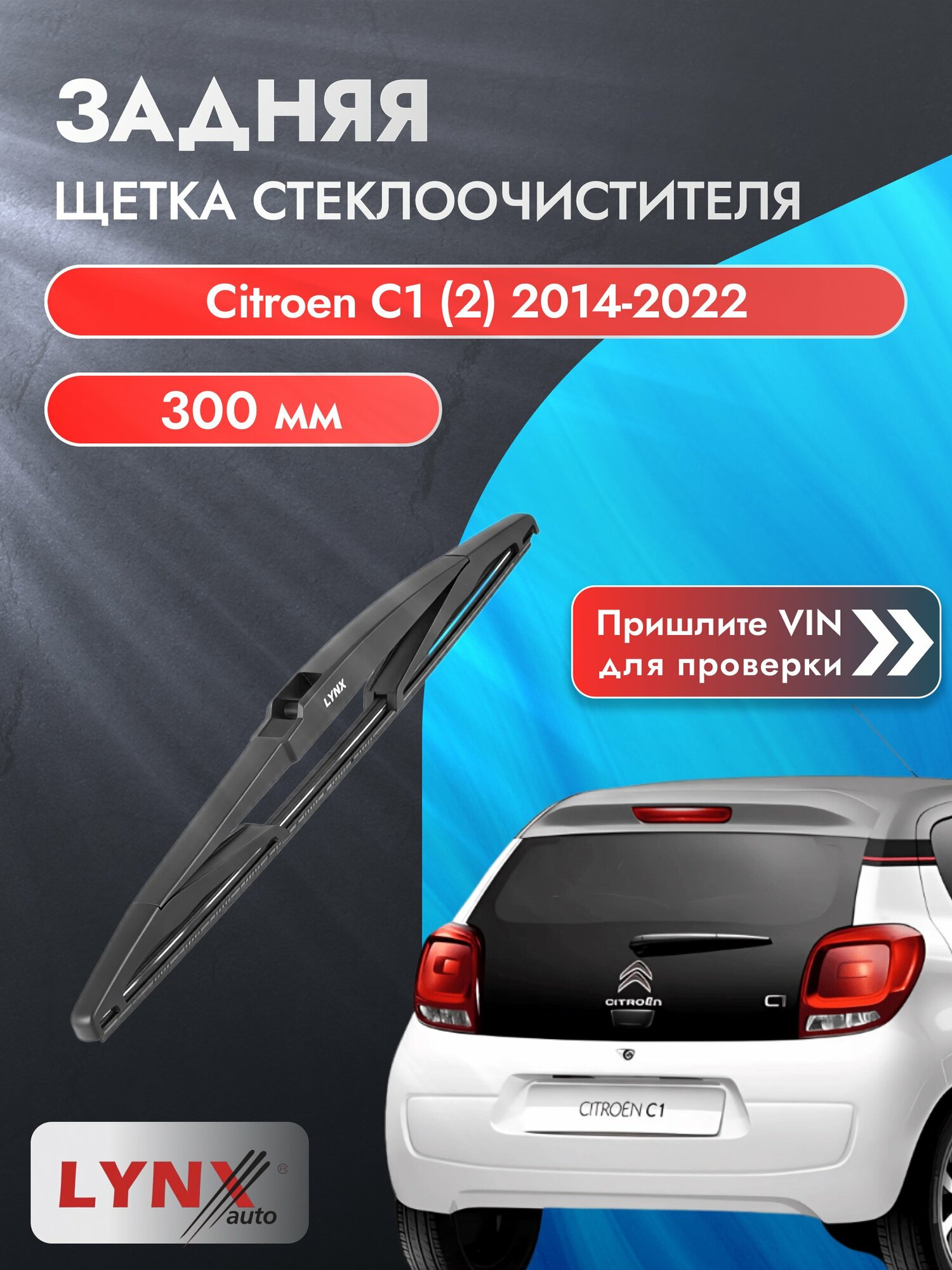 Задний автомобильный дворник на Citroen C1 (2) 2014-2022, щётка стеклоочистителя 300мм (LR30Е). Ситроен С1