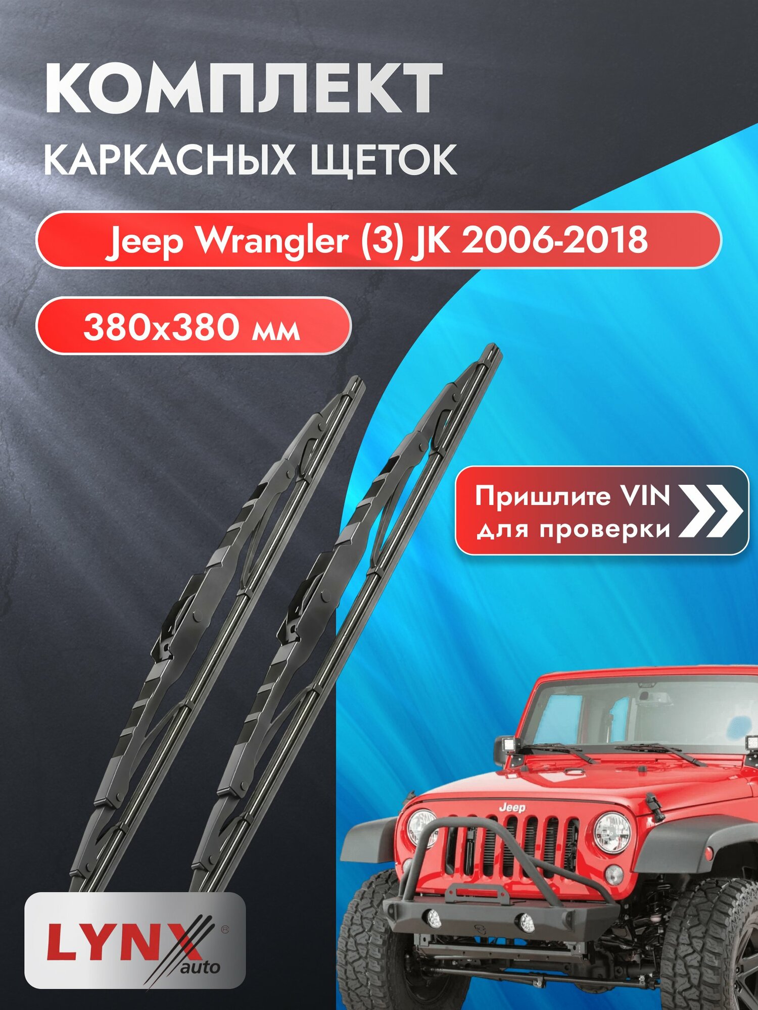 Дворники каркасные на Jeep Wrangler (3) JK 2006-2018, Комплект щёток 380x380мм (380L+380L). Джип Вралглер