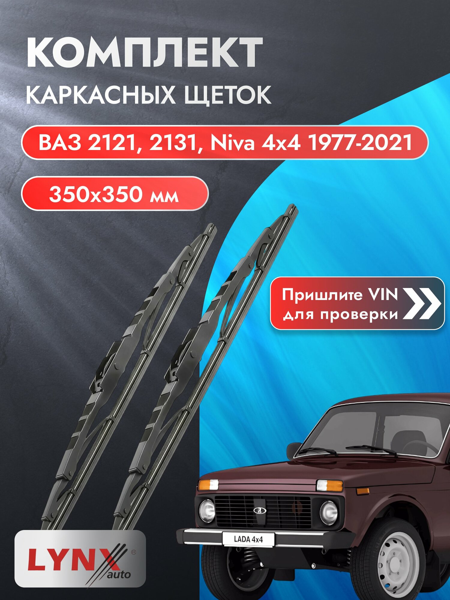 Дворники автомобильные каркасные на ВАЗ 2121, 2131, Niva 4x4 1977-2021, Комплект щёток 350x350мм (350L+350L).