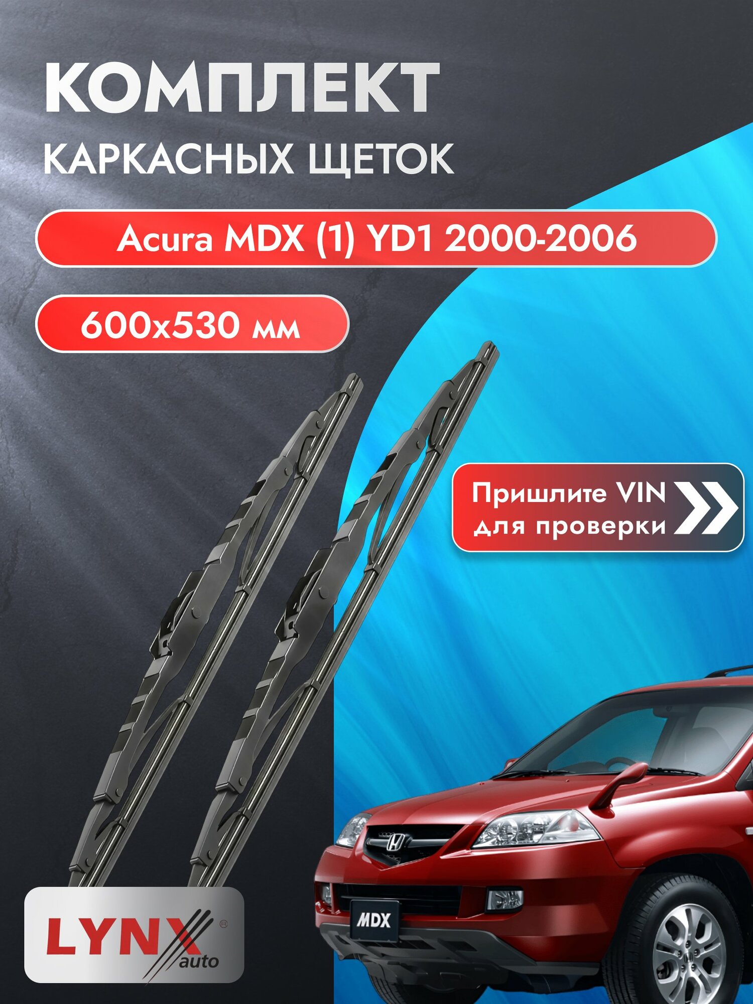 Дворники автомобильные каркасные на Acura MDX (1) YD1 2000-2006, Комплект щёток 600x530мм (6053LR). Акура МДХ