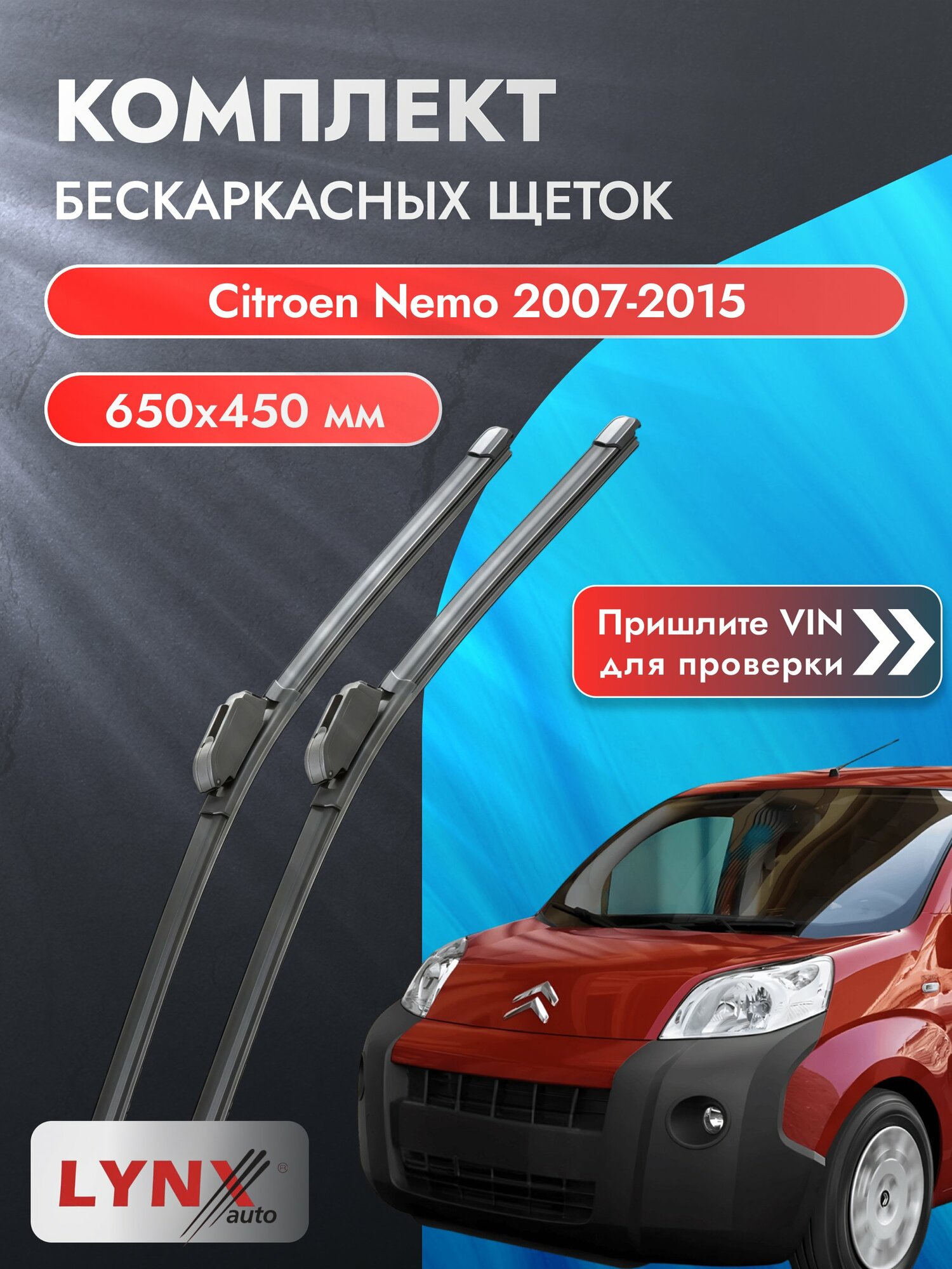 Дворники бескаркасные на Citroen Nemo 2007-2015, Комплект щёток 650x450мм (ХF650+ХF450). Ситроен Немо