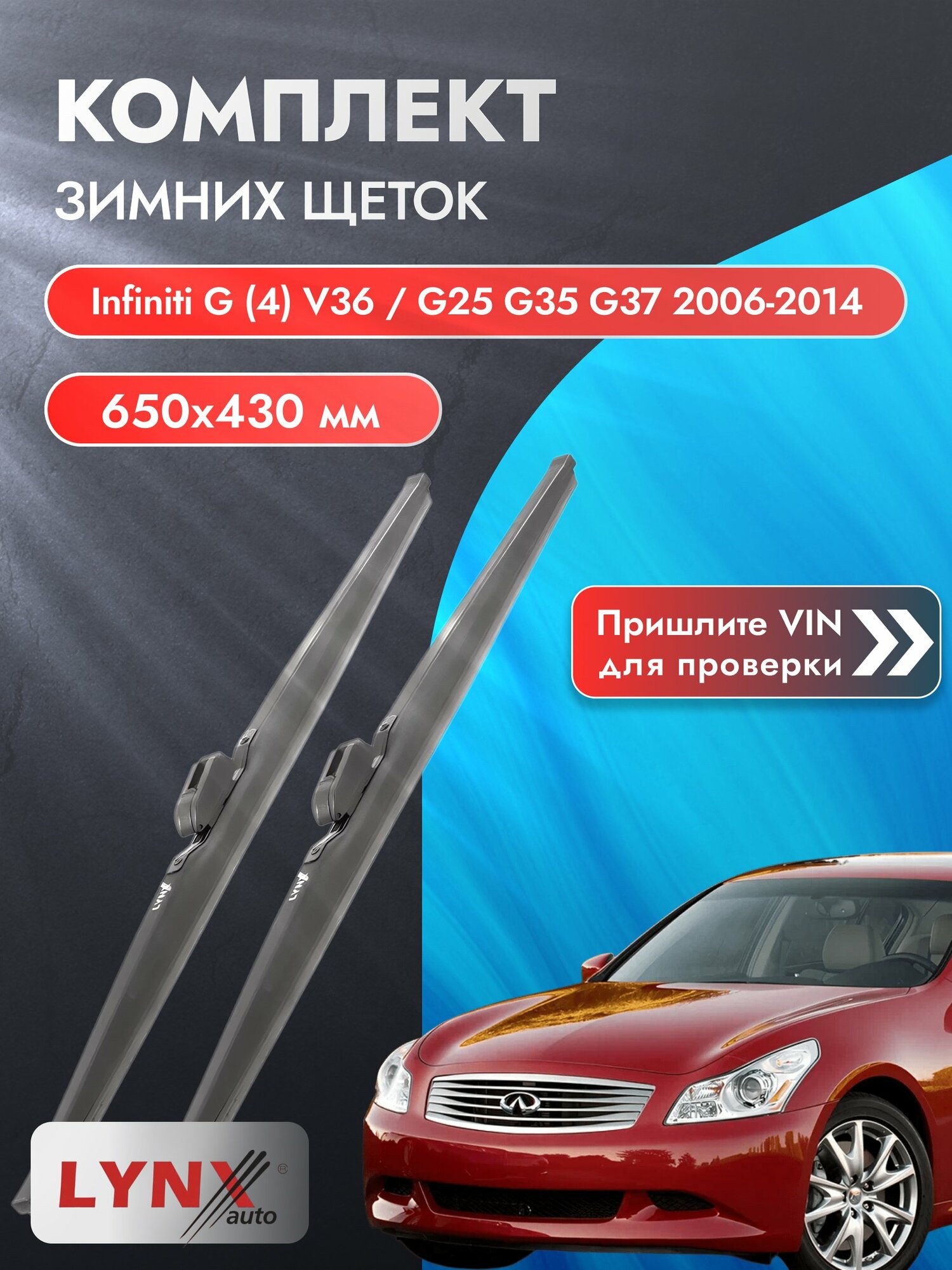 Дворники зимние на Infiniti G (4) V36 / G25 G35 G37 2006-2014, Комплект щёток 650x430мм (LW650+LW430). Инфинити Г