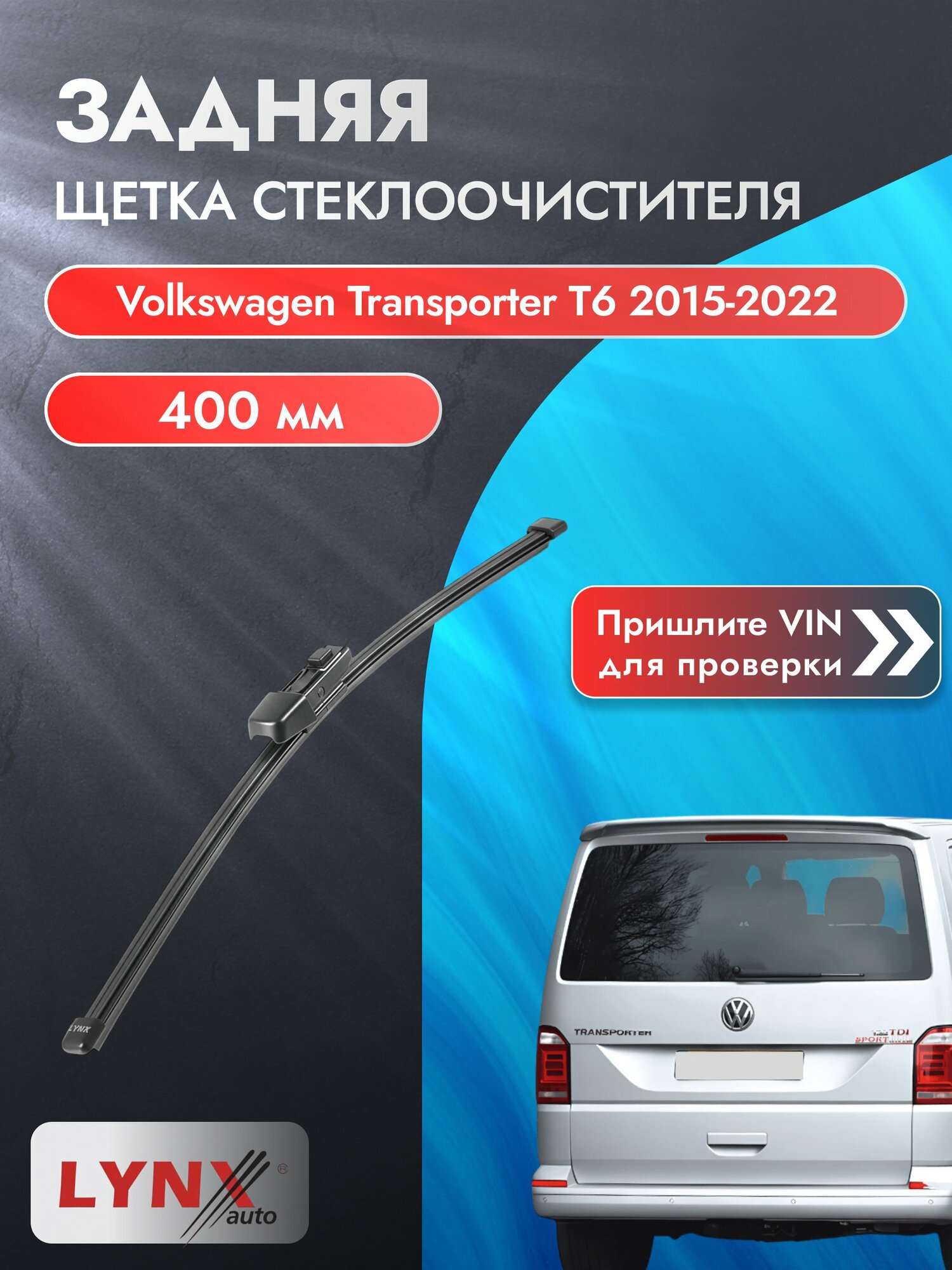 Задний дворник на Volkswagen Transporter T6 2015-2022, щётка стеклоочистителя 400мм (LR40К), Фольксваген Транспортер