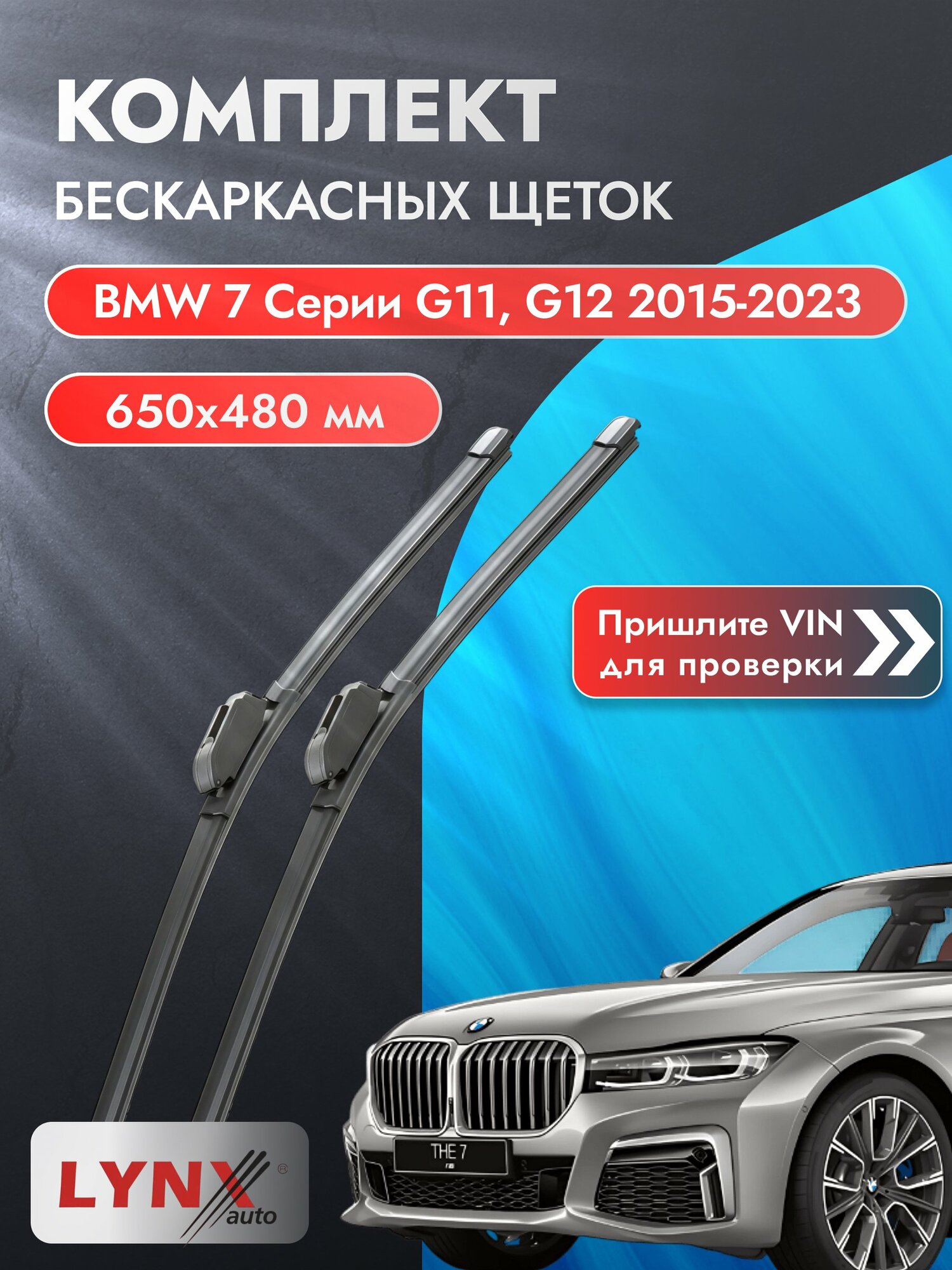 Дворники бескаркасные на BMW 7 серии G11, G12 2015-2023, Комплект щёток 650x480мм (ХF650+ХF480). БМВ 7