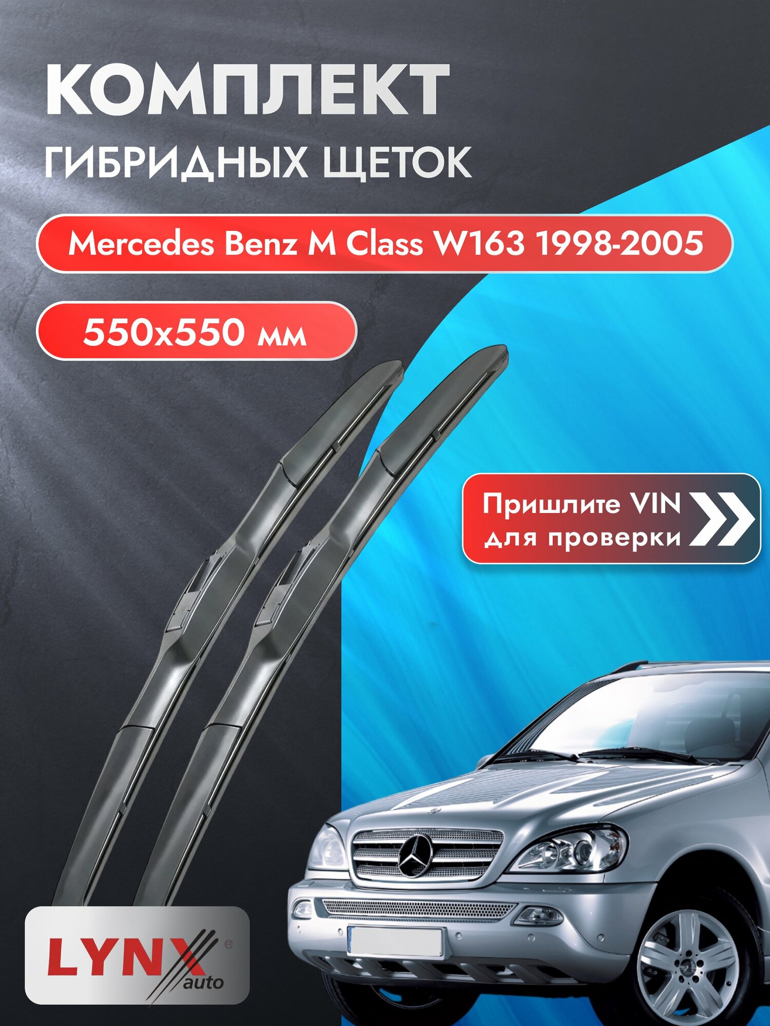 Дворники гибридные на Mercedes Benz M class W163 1998-2005, Комплект 550x550мм (LХ550+LХ550). Мерседес Бенц МЛ