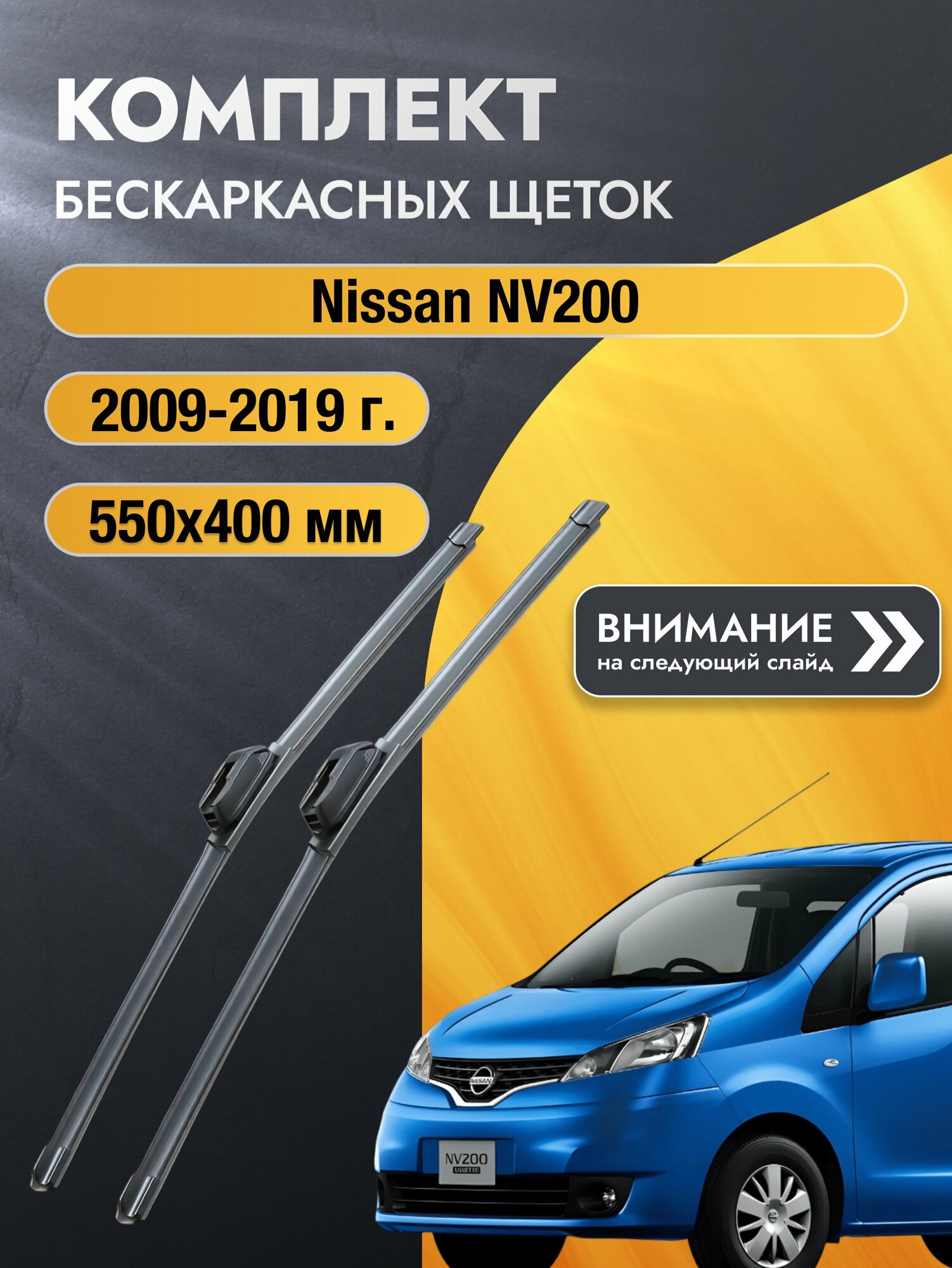 Дворники бескаркасные на Nissan NV200 2009-2019, Комплект щёток 550x400мм (SW2022+SW2016). Ниссан НВ200