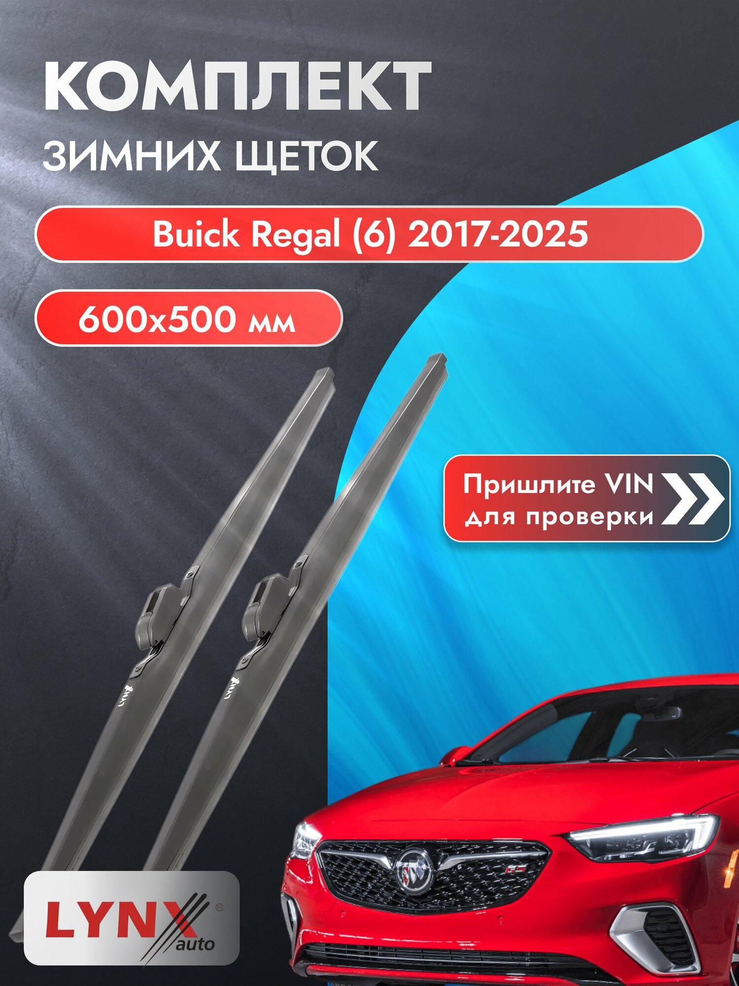 Дворники автомобильные зимние на Buick Regal (6) 2017-2025, Комплект щёток 600x500мм (LW600+LW500). Бьюик Регал