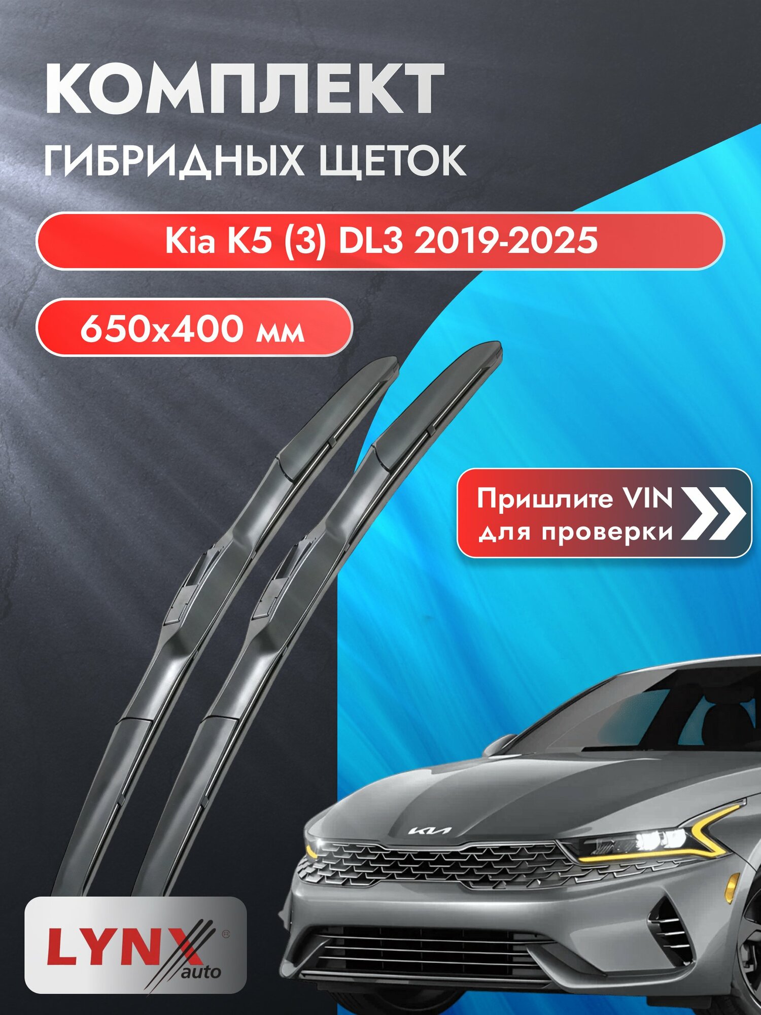 Дворники автомобильные гибридные на Kia K5 (3) DL3 2019-2025, Комплект щёток 650x400мм (LХ650+LХ400). Киа К5