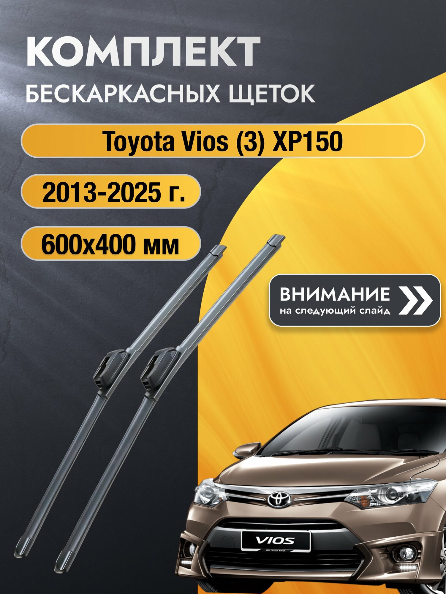 Дворники бескаркасные на Toyota Vios (3) ХР150 2013-2025, Комплект щёток 600x400мм (SW2024+SW2016). Тойота Виос
