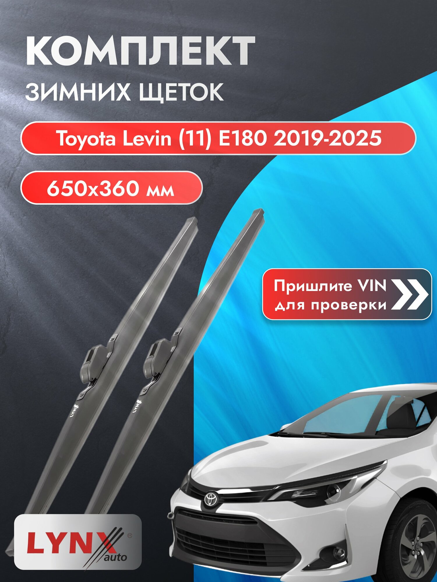 Дворники зимние на Toyota Levin (11) Е180 2019-2025, Комплект щёток 650x360мм (LW650+LW360). Тойота Левин