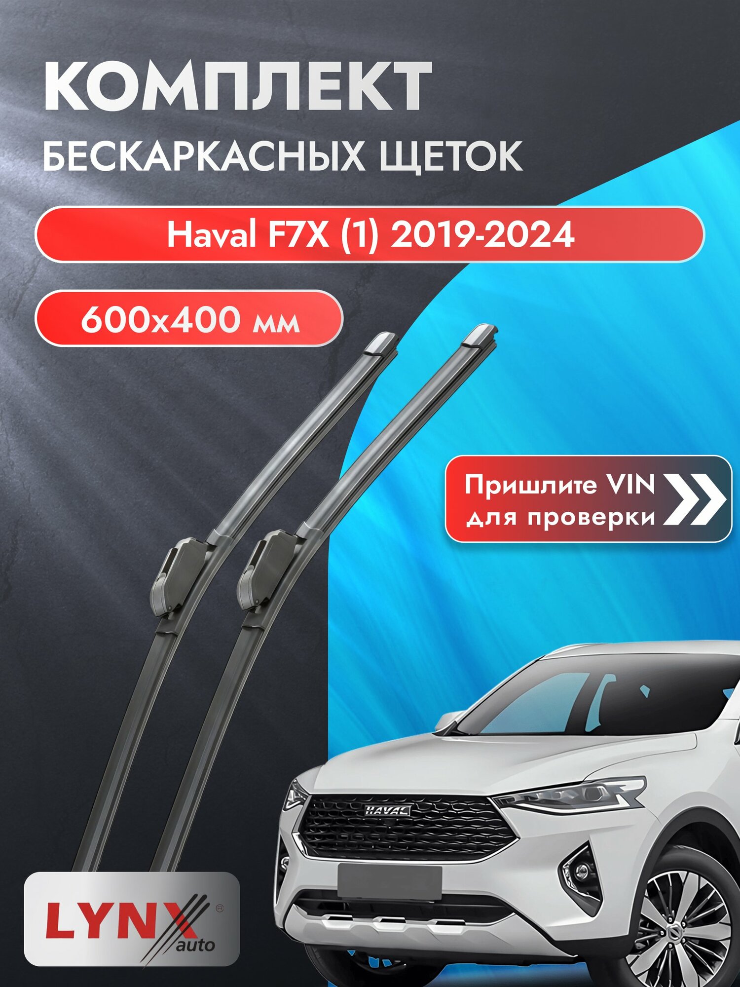 Дворники автомобильные бескаркасные на Haval F7X (1) 2019-2024, Комплект щёток 600x400мм (ХF600+ХF400). Хавал Ф7Х